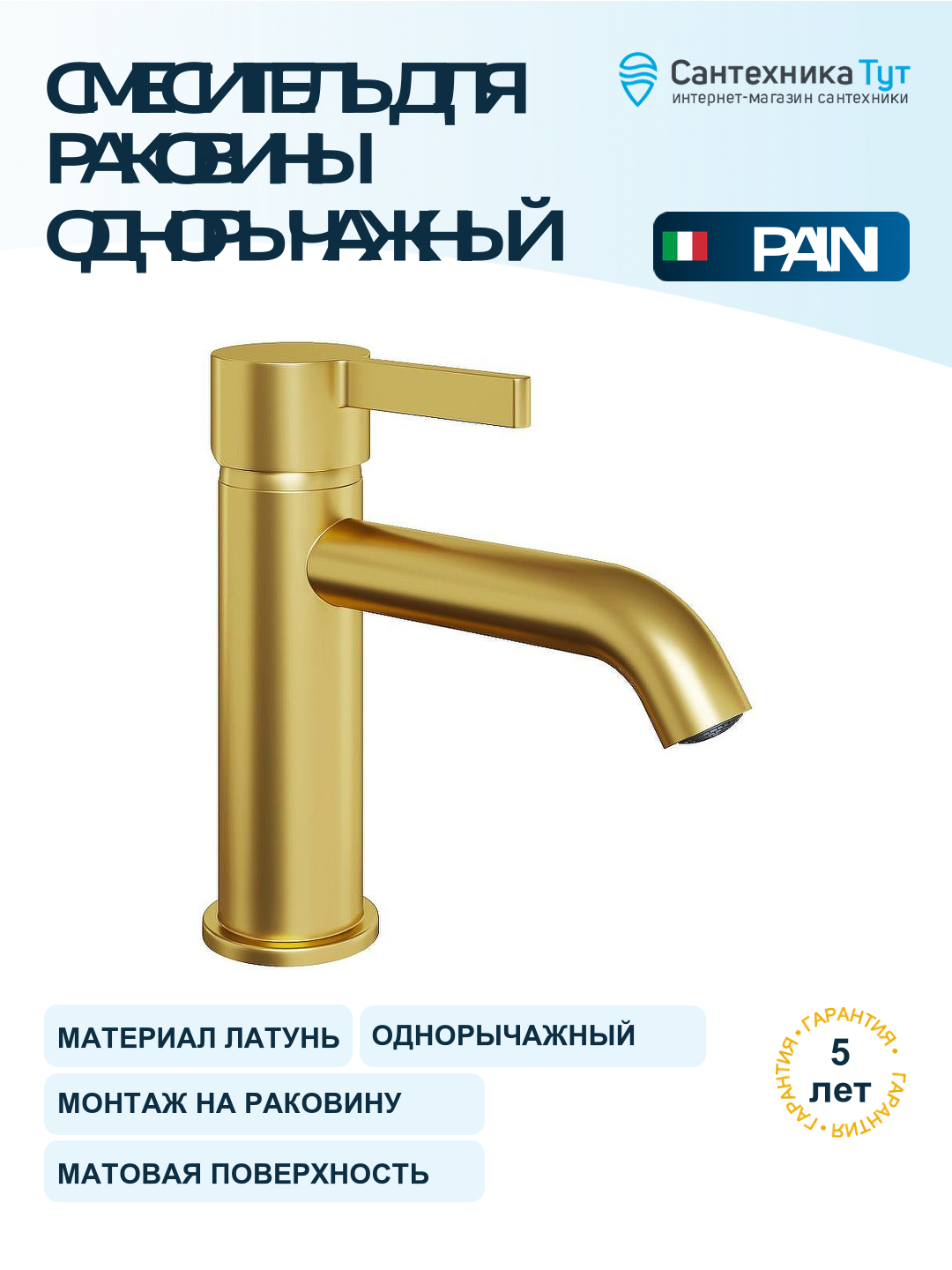 Смеситель для раковины Paini Brera 74PJ205O золото матовое, рычажное управление, латунь