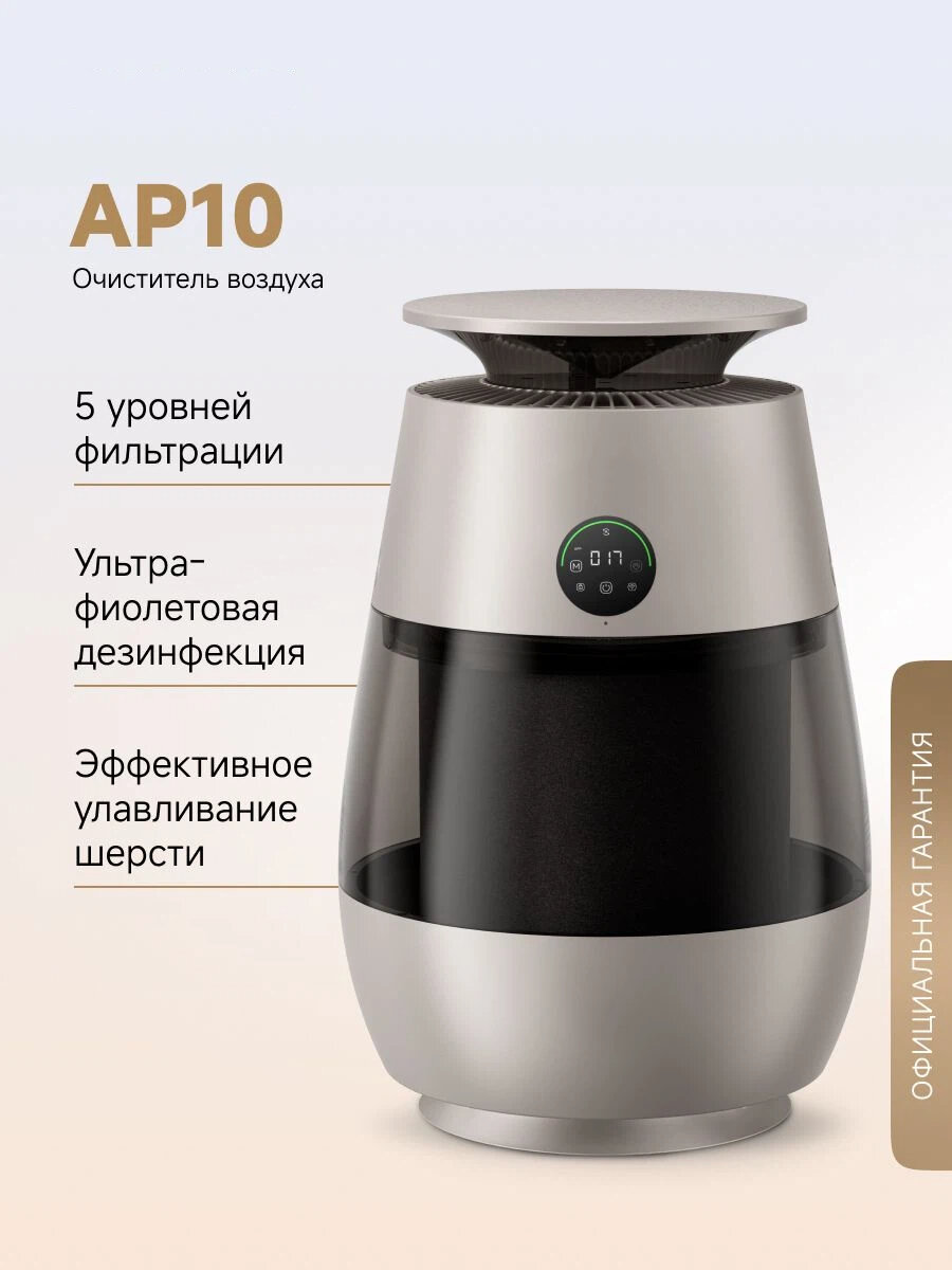 Очиститель воздуха AP10 Фильтр HEPA. 430 м³ / ч, управление смартфоном, эффективная фильтрация волос домашних животных