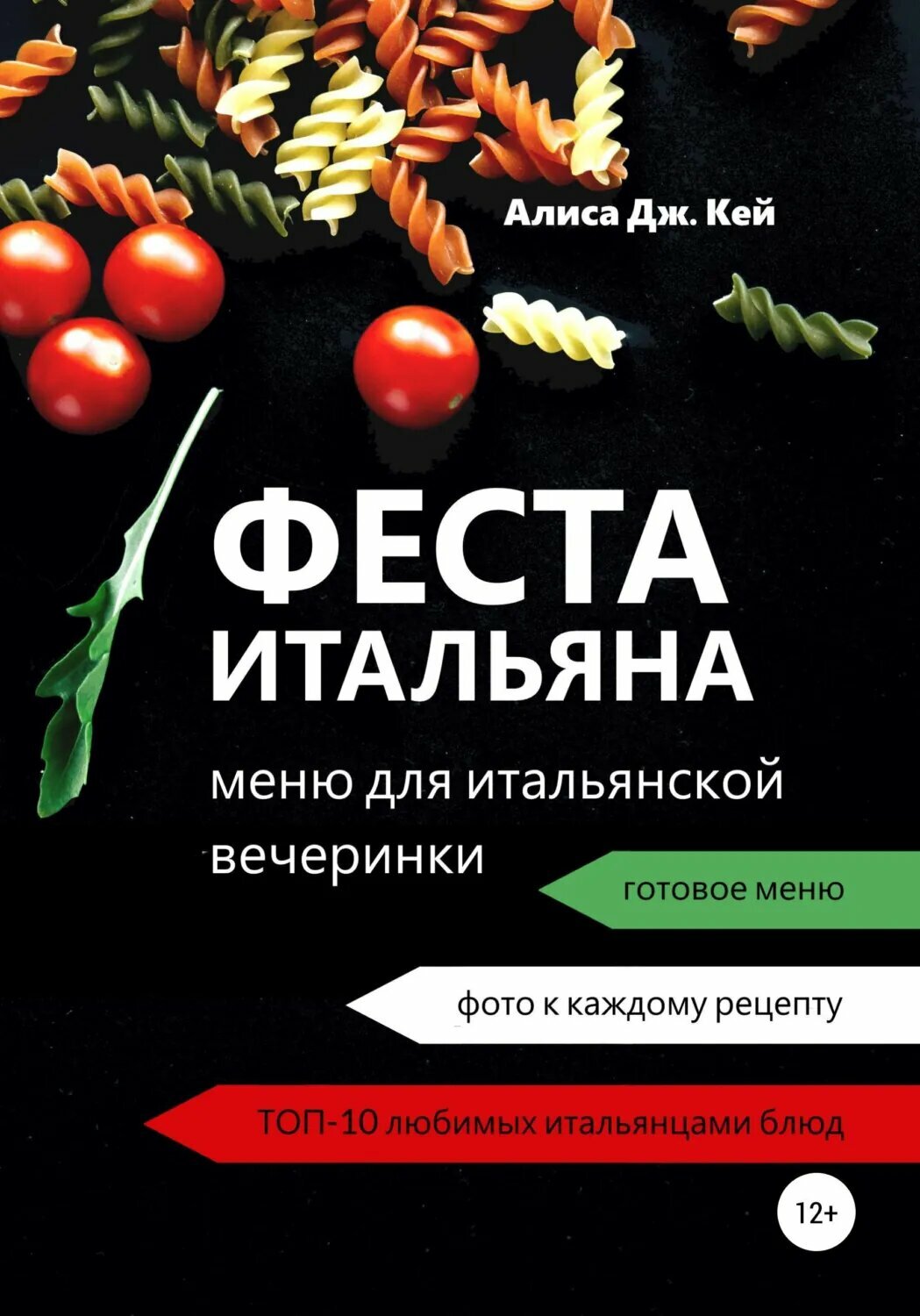 Феста итальяна: меню для итальянской вечеринки [Цифровая книга]