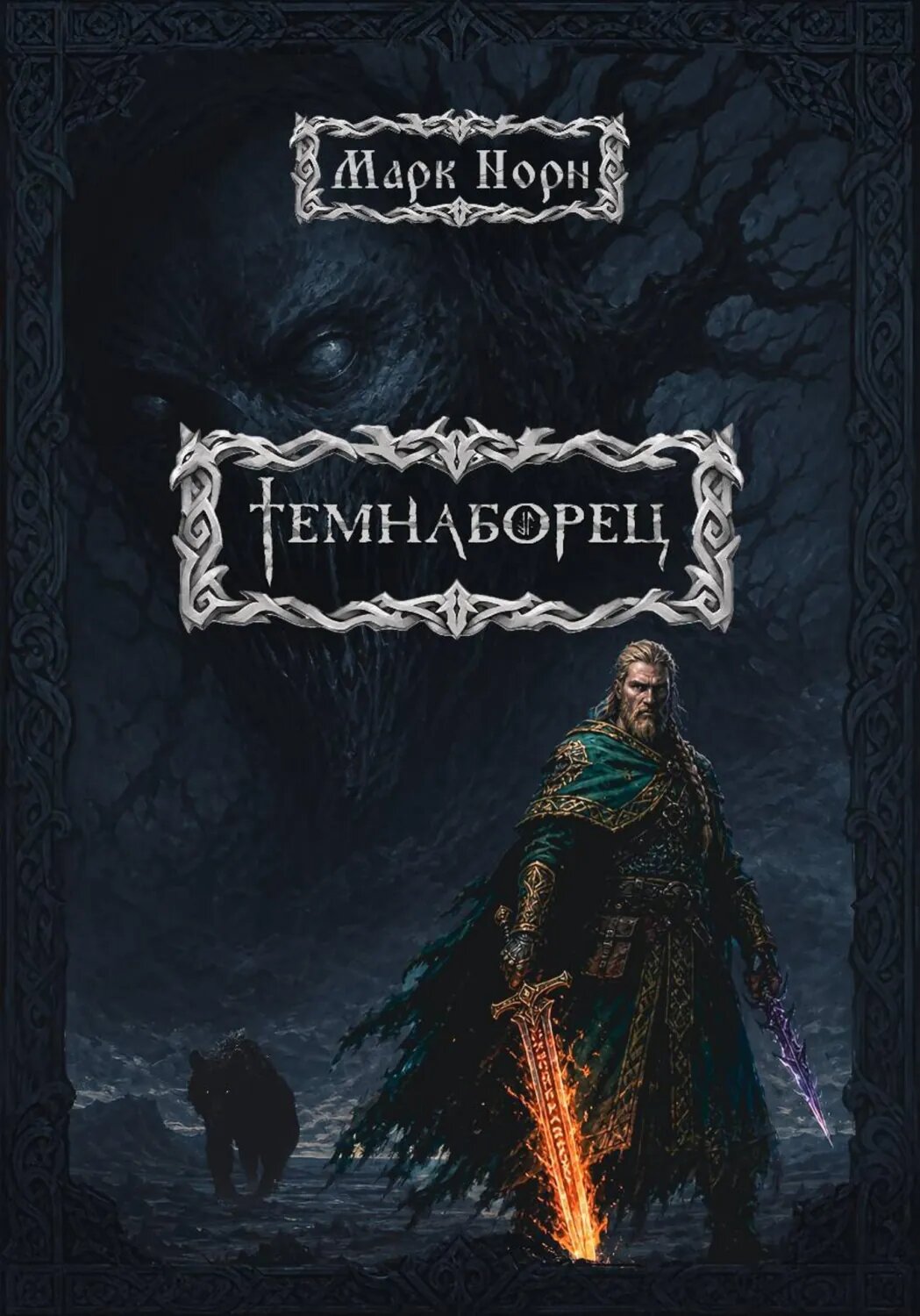 Темнаборец [Цифровая книга]