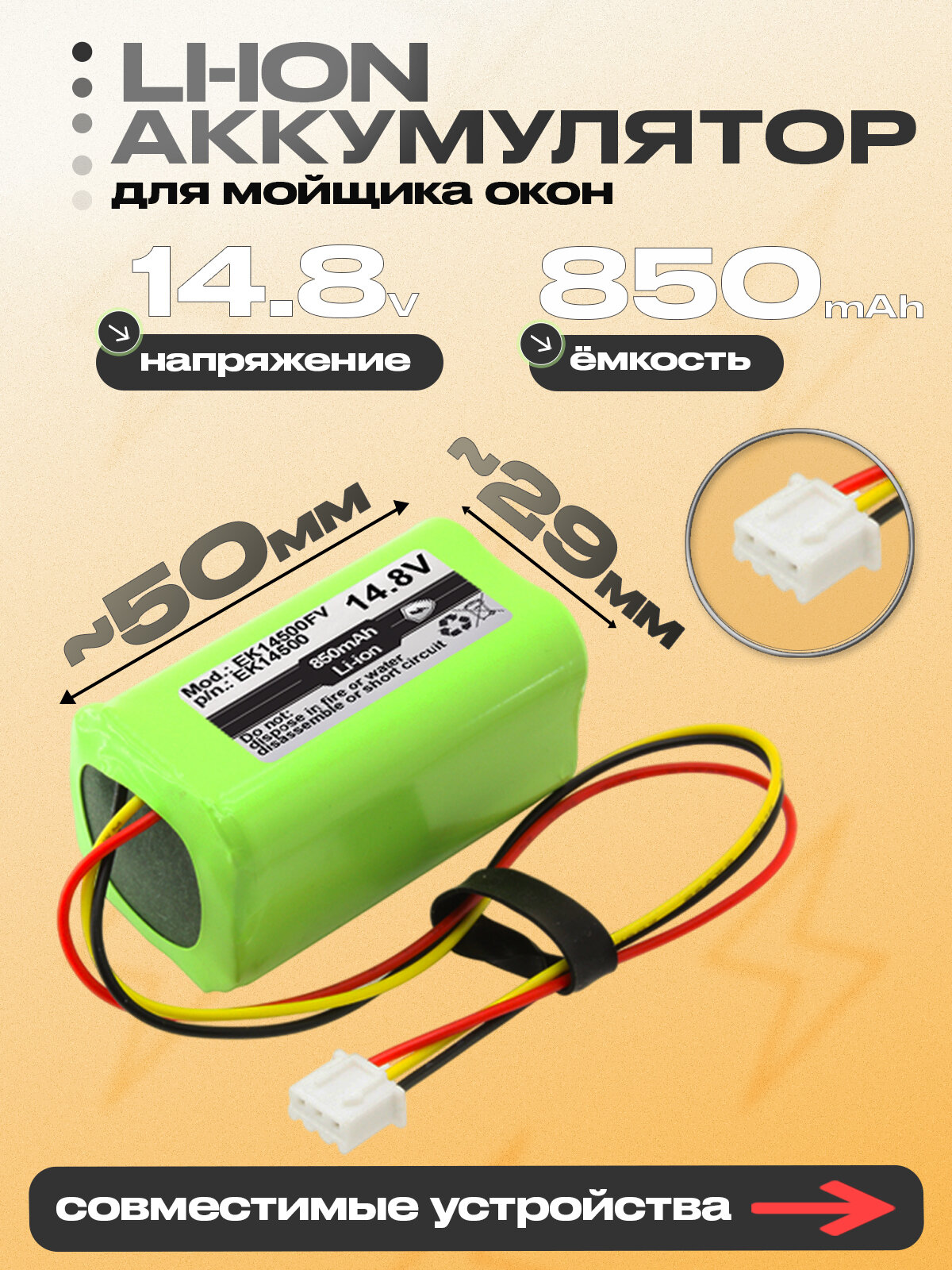 Аккумуляторная батарея(EK14500FV)14.8V Li-ion, мойщика окон BQ WR100, WR200S, WR300DS Dadget W100, W120; dBot W100, W120