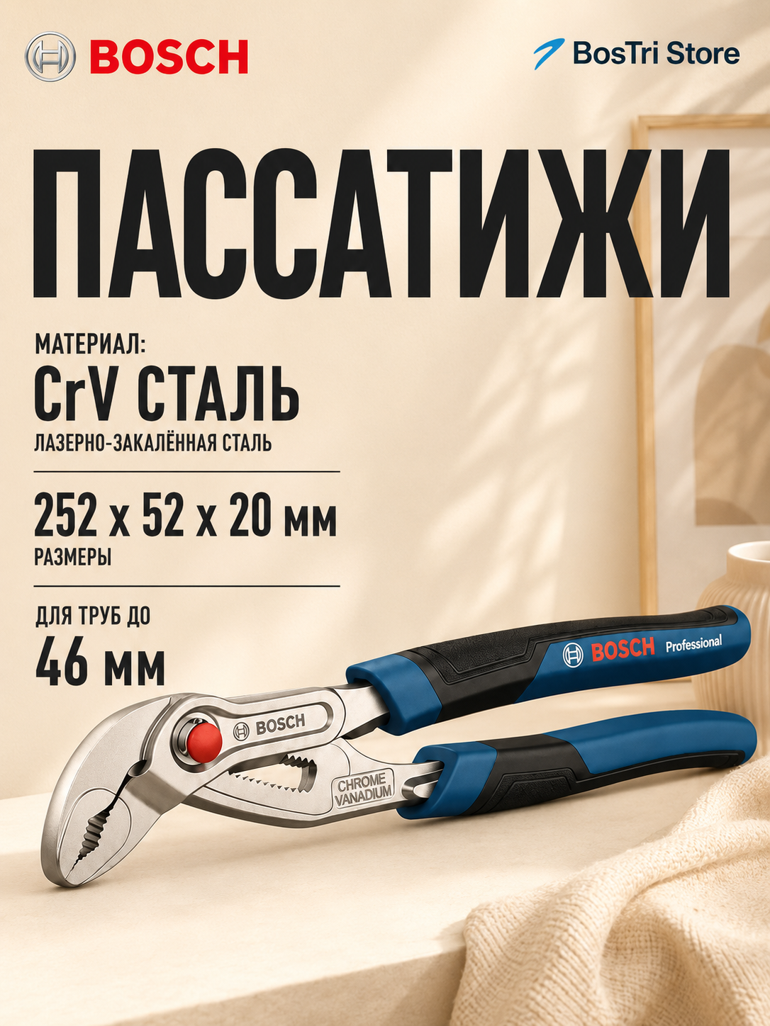 Bosch переставные клещи с двойными зубьями 250 мм