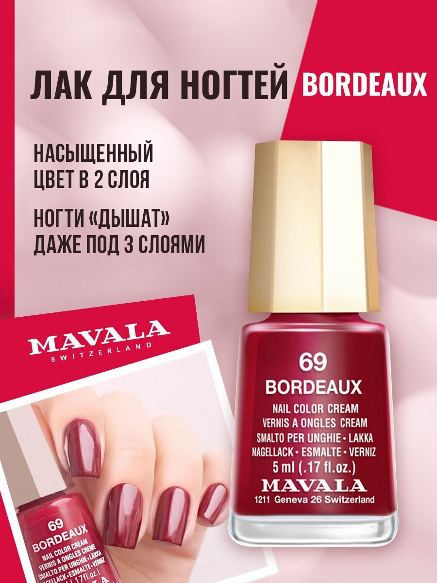 Лак для ногтей Mavala Тон 069 Бордо/Boardeaux 91069, глянцевое покрытие для маникюра и педикюра, 1 шт, 5 мл