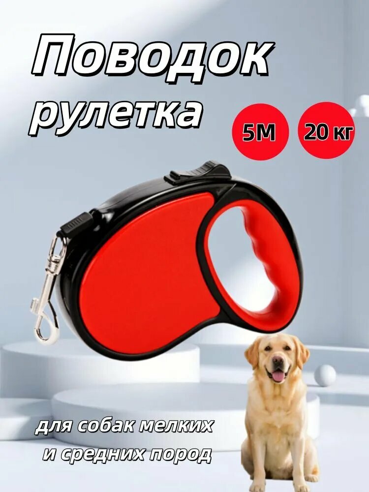 Поводок рулетка для собак мелких и средних пород,5 метров до 20 кг