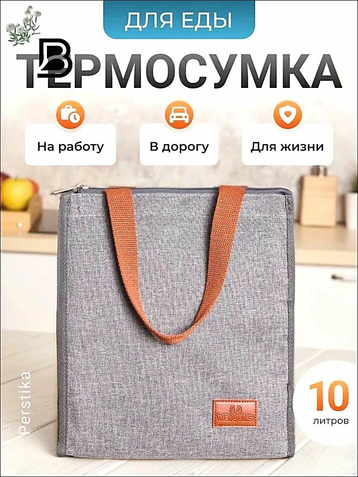 Термосумка для ланч бокса, для еды, серая, 10л
