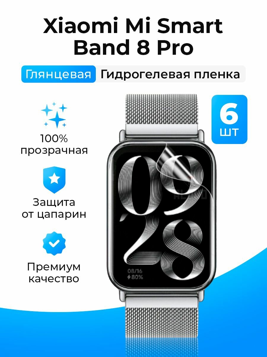 Гидрогелевая защитная пленка (Глянец) для смарт часов Xiaomi Mi Smart Band 8 Pro (6шт)/бронепленка ксиоми ми банд 8 про, мибенд 8 про