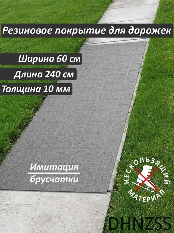 Резиновое покрытие для дорожек Рубберап, 60х240 см, Серый, Противоскользящее, Из резиновой крошки
