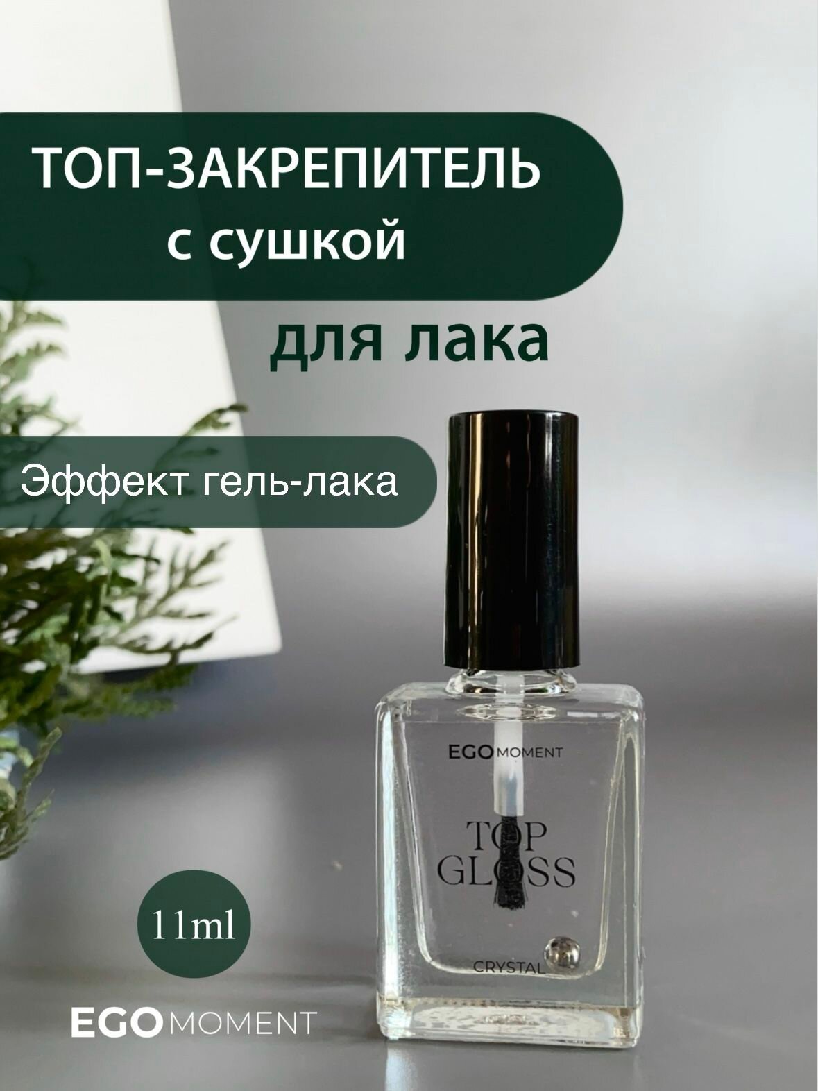 Лак для ногтей. ТОП закрепитель глянец