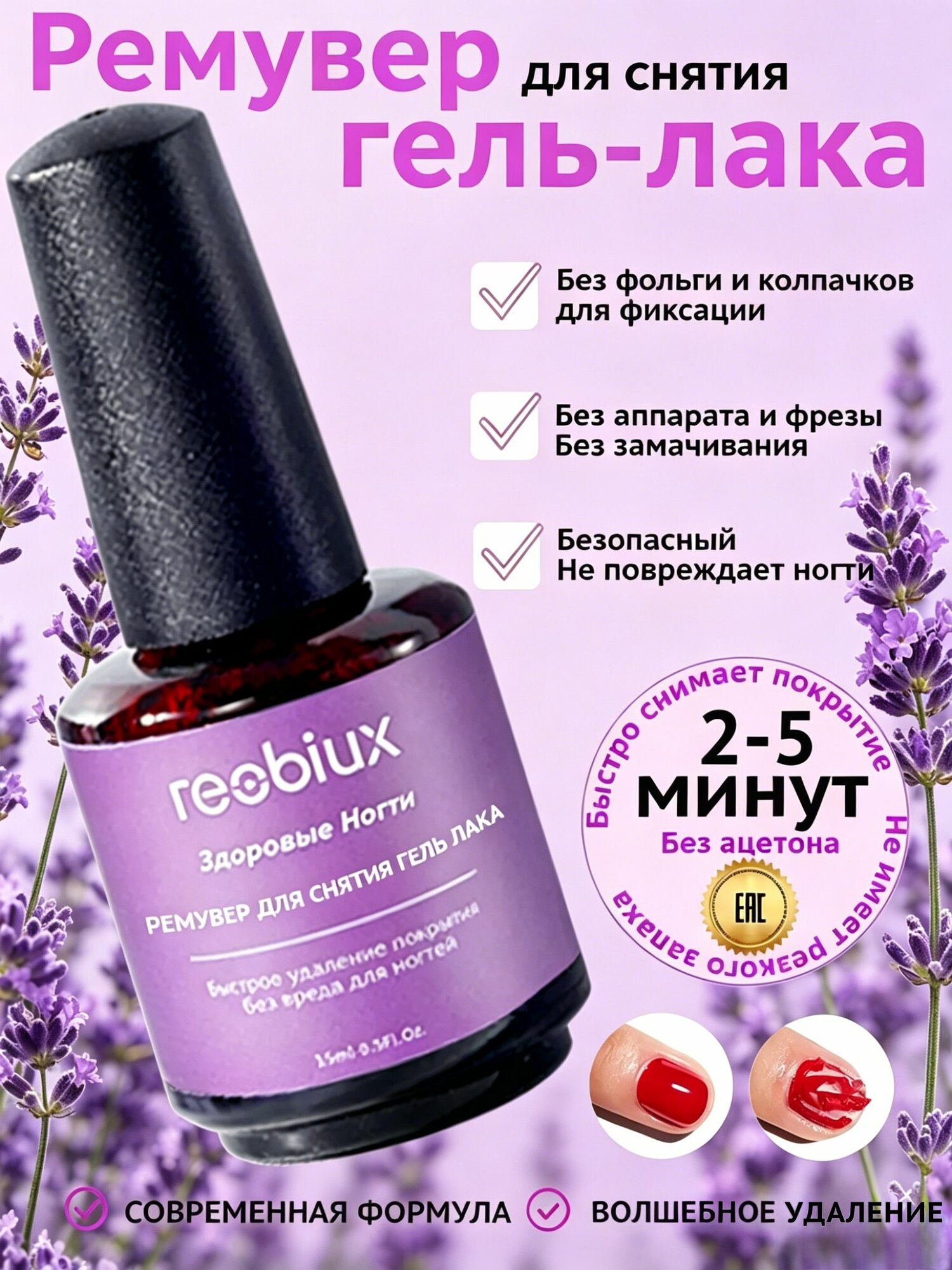 Жидкость для снятия гель лака Ремувер, Без ацетона, не вызывает раздражения, Укрепляет ногти, 15 мл
