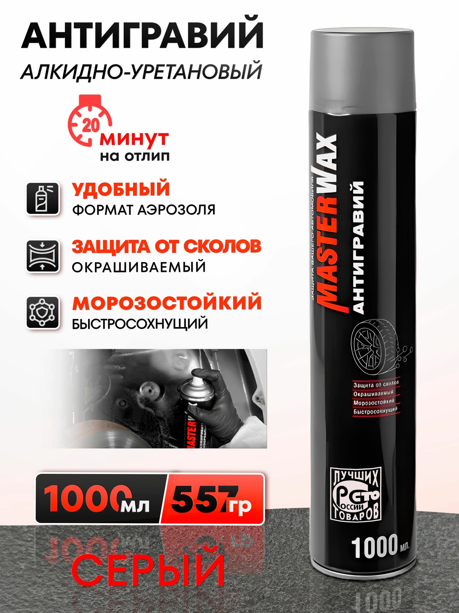 Антигравий 313 серый, для кузова и салона, защитный состав, антигравийное покрытие аэрозоль 1000мл/557гр антигравийное покрытие защитный состав для кузова аэрозоль антигравий