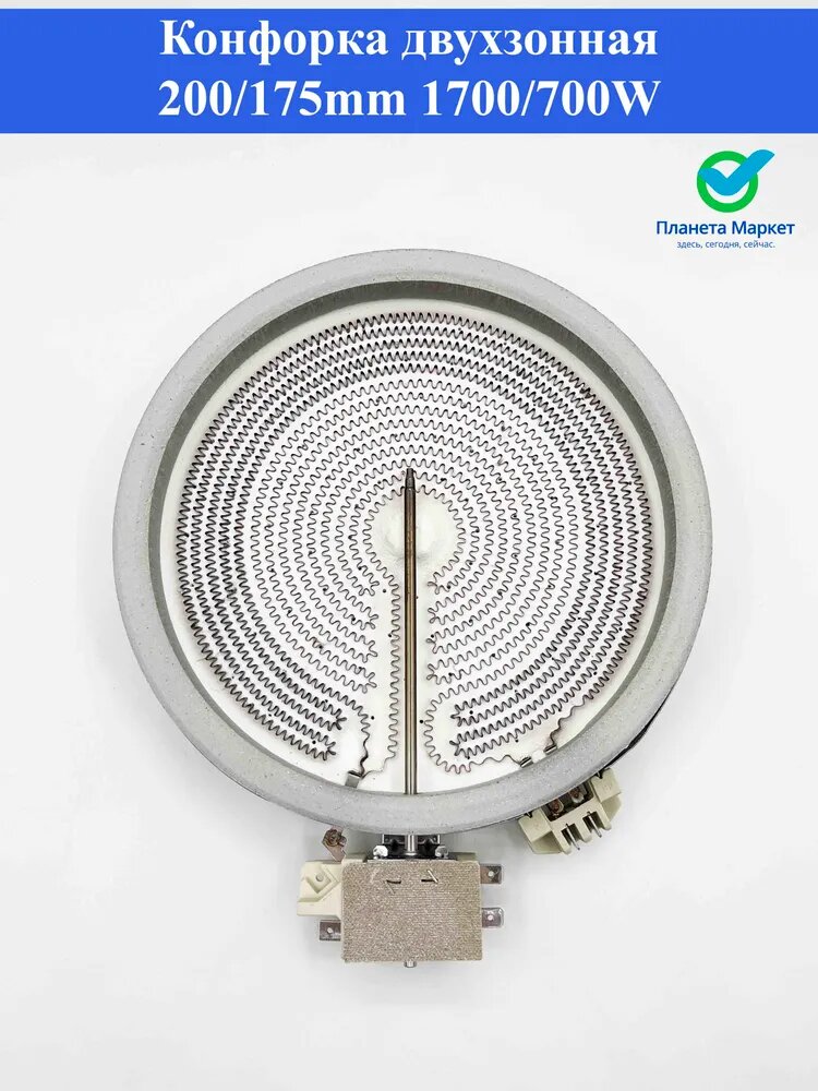 Конфорка двухзонная 1700/700W D200/175mm COK052UN
