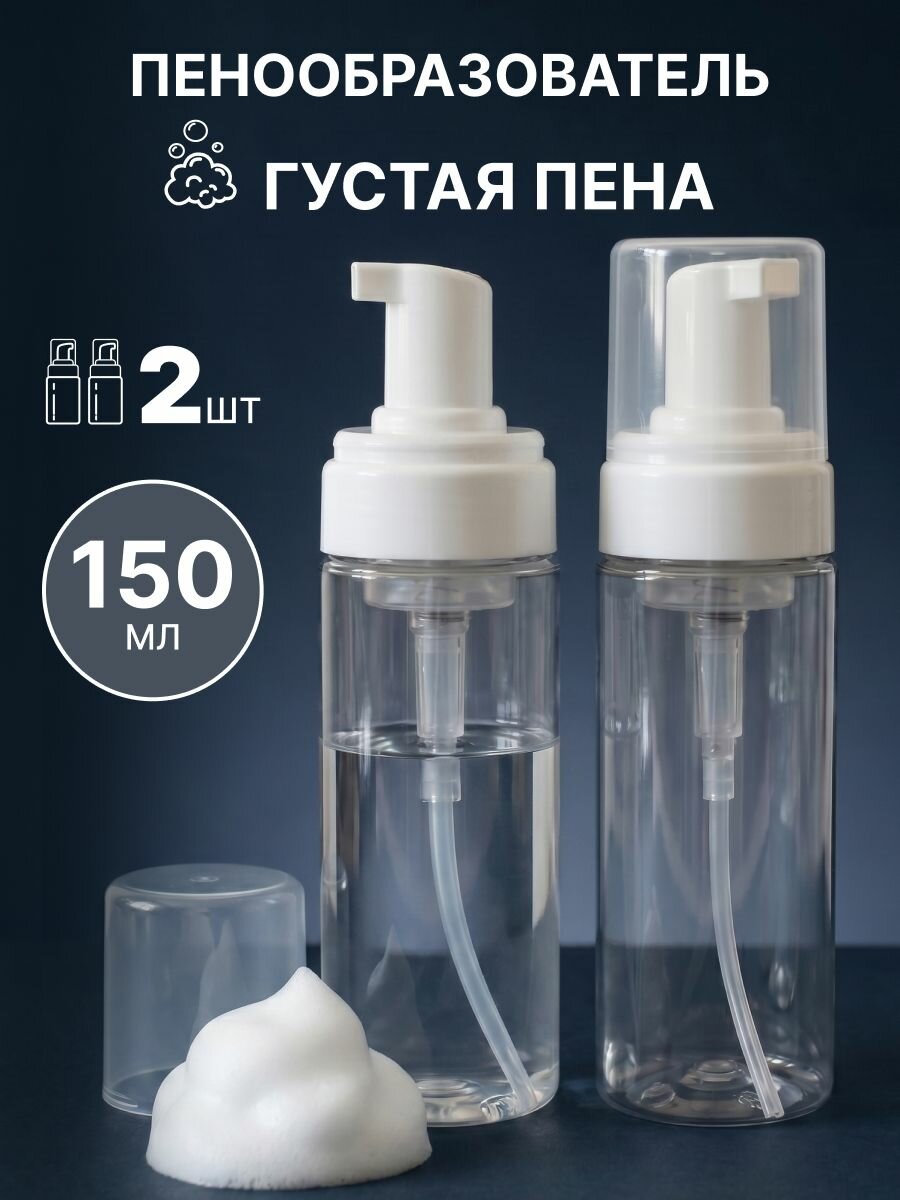 Флакон с пенообразователем 150 мл- 2шт.