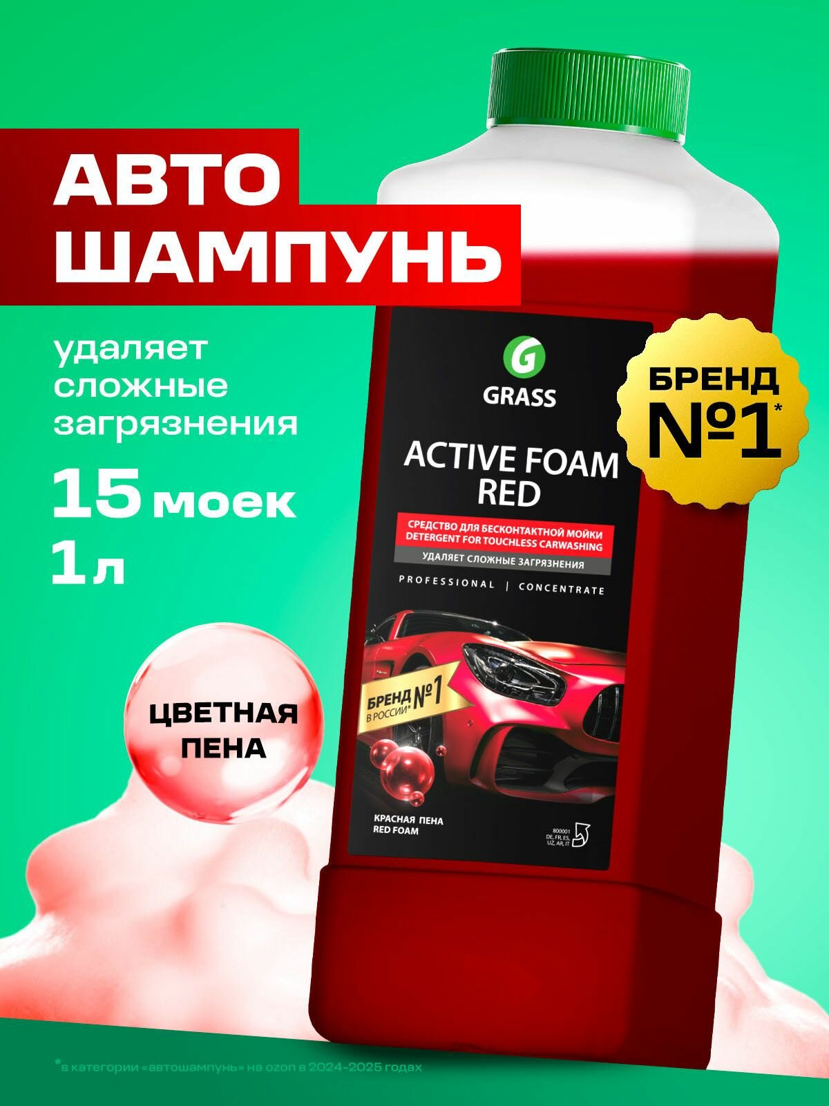 GRASS | Автошампунь Active Foam Red, 1 л