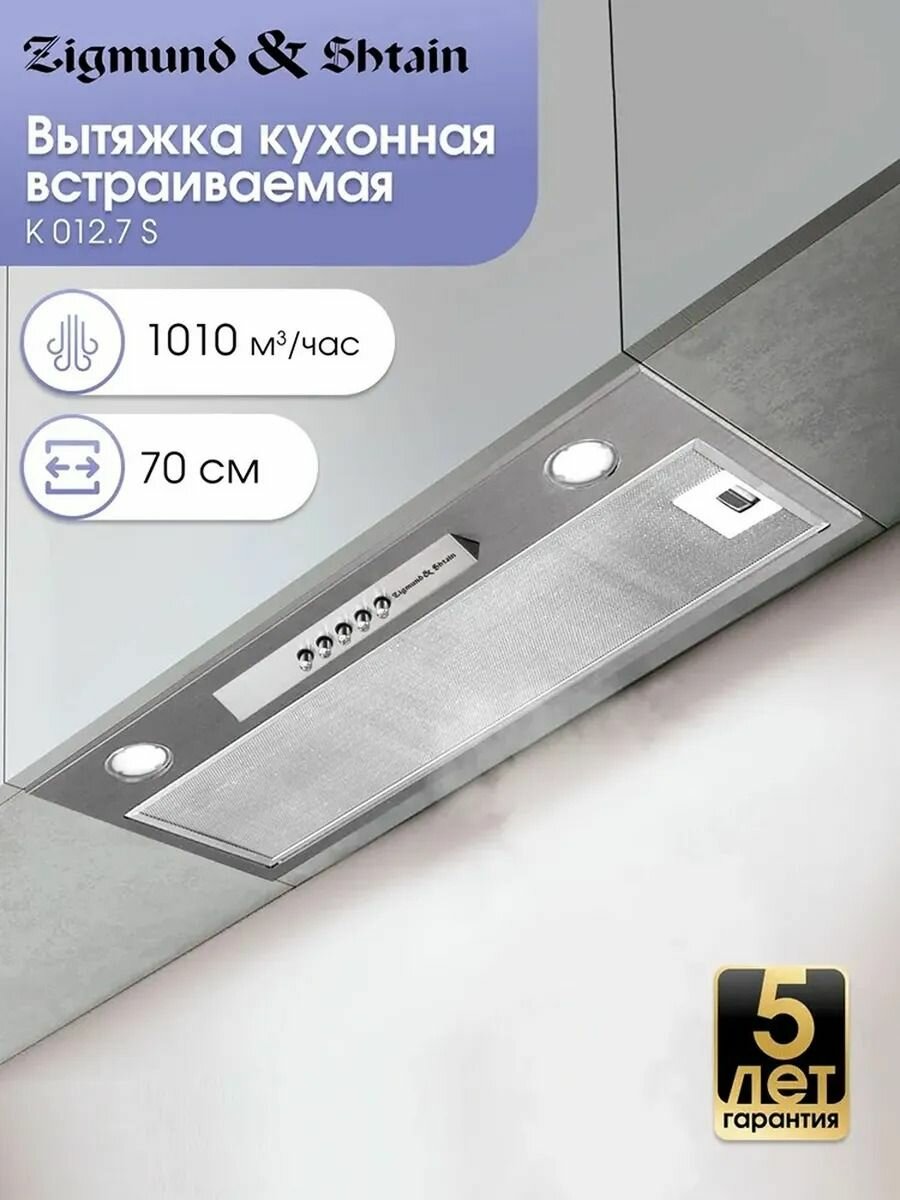 Вытяжка Zigmund & Shtain K 012.7 S, встраиваемая, 70 см, серебристая