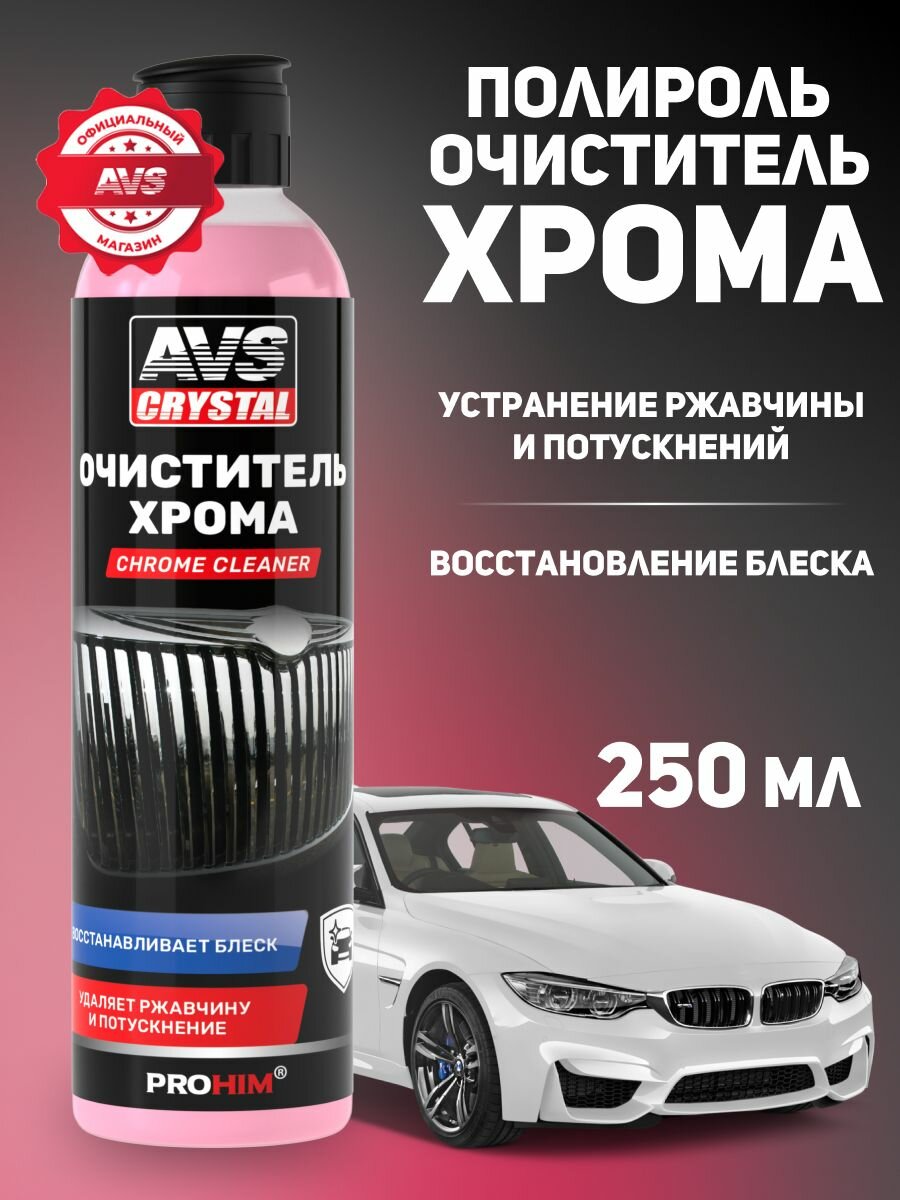 Очиститель хрома автомобиля / Полироль для хрома 250 мл.