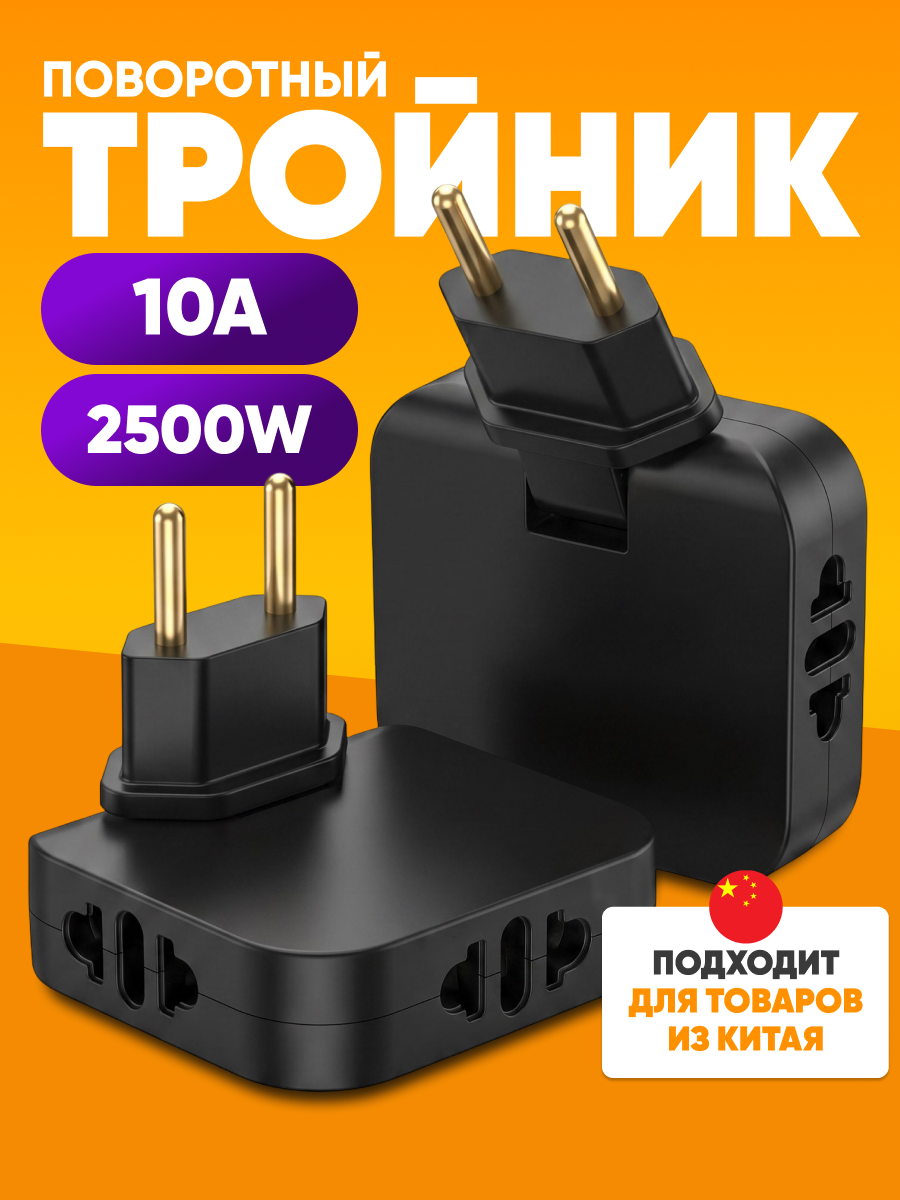 Универсальный тройник для розеток, плоский / переходник, адаптер для китайской вилки