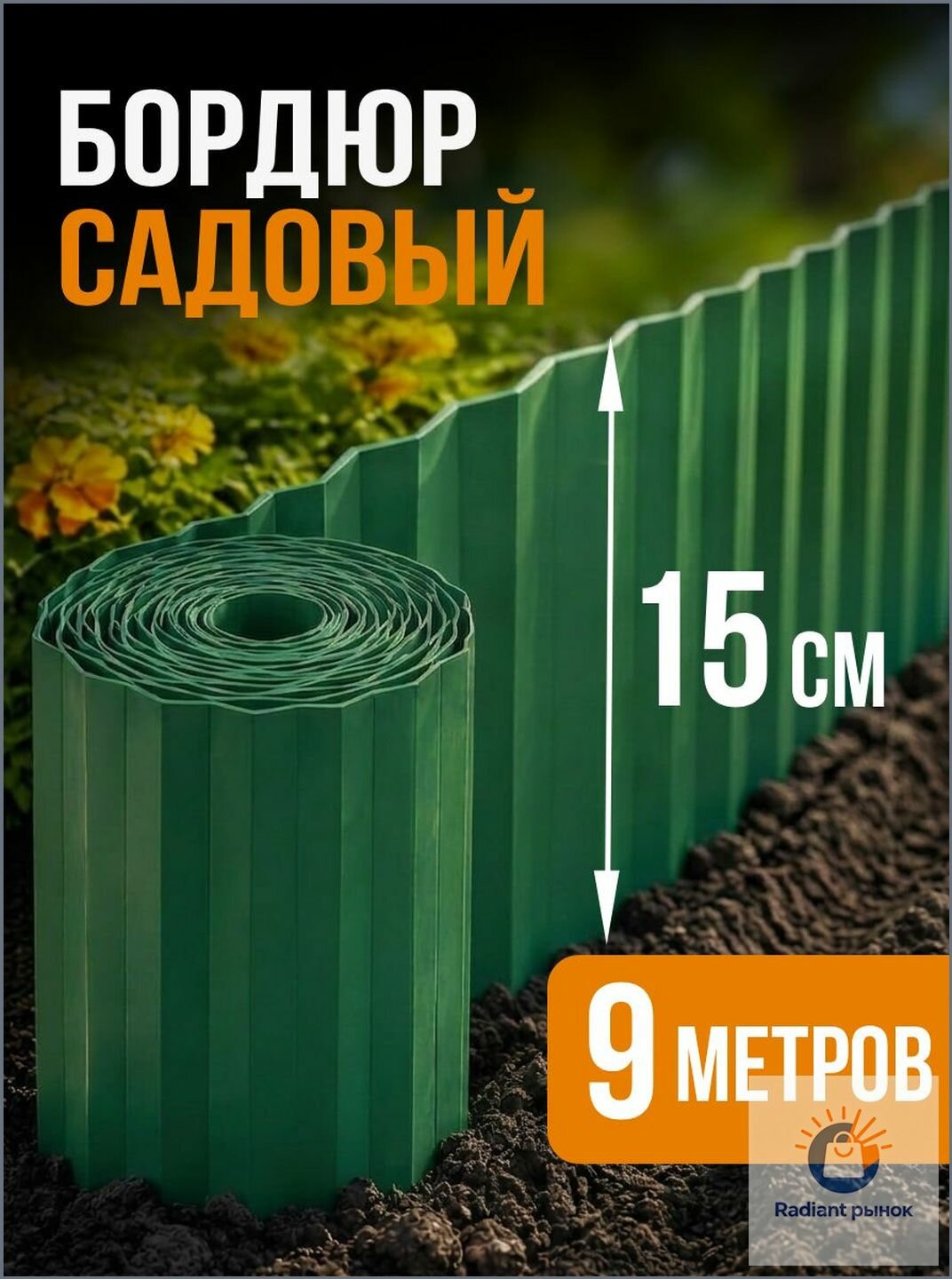 Бордюр садовый