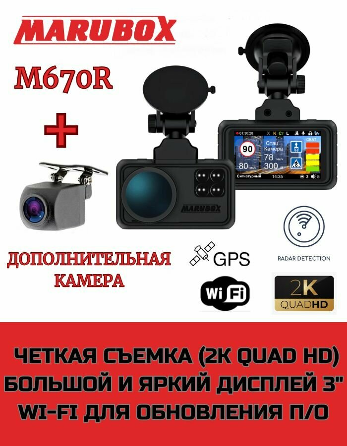 Видеорегистратор с радар-детектором Marubox M670R + доп. камера Marubox M68FHD