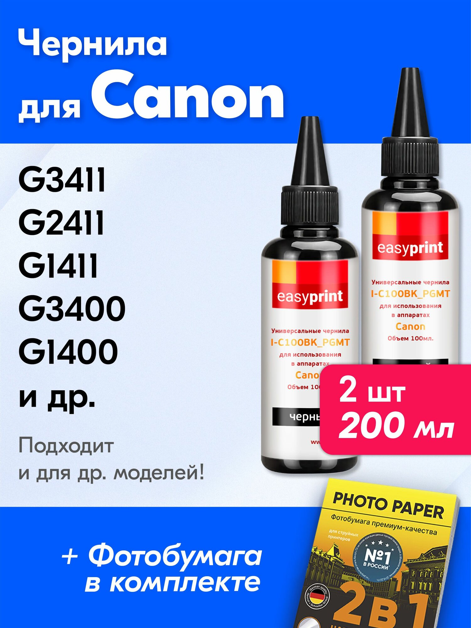 Чернила к Canon G3411 G2411 G1411 G3400 G1400 TS5040 G2400 для Gi-490, PG-445, PG-440, PG-510. Краска на принтер для заправки картриджей (Комплект 2 шт), универсальные
