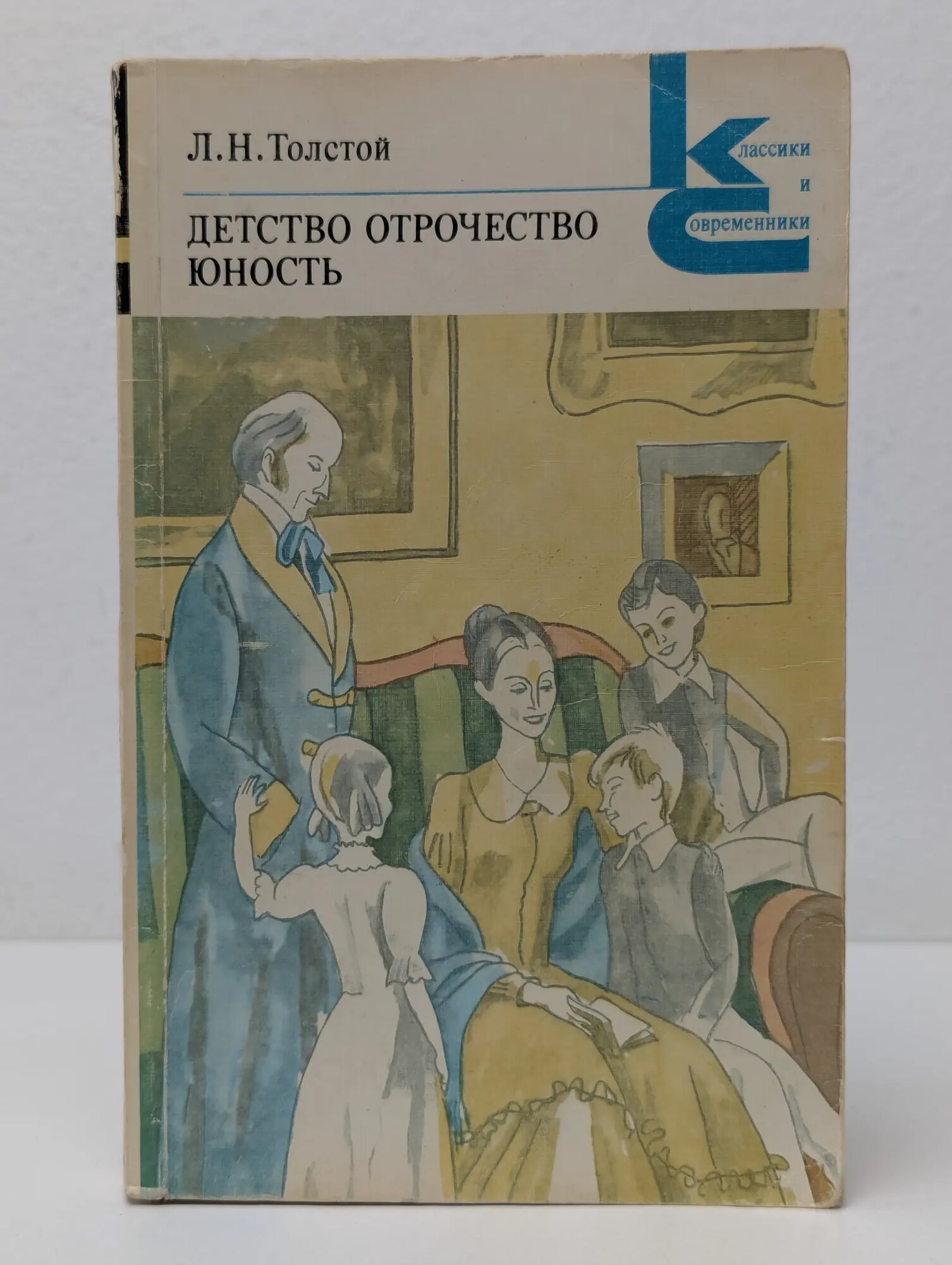Классики и современники. Детство. Отрочество. Юность Толстой Лев Николаевич 1980