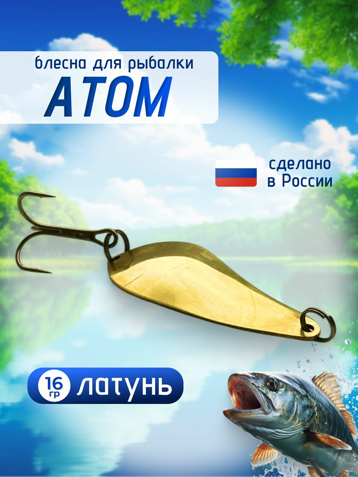 Блесна для рыбалки Атом на щуку / Блесна колебалка