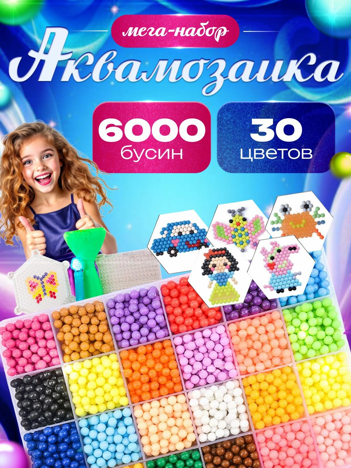 Аквамозаика / мозайка / набор для творчества развивающая игрушка для детей 6000 бусин 30 цветов для мальчиков и девочек