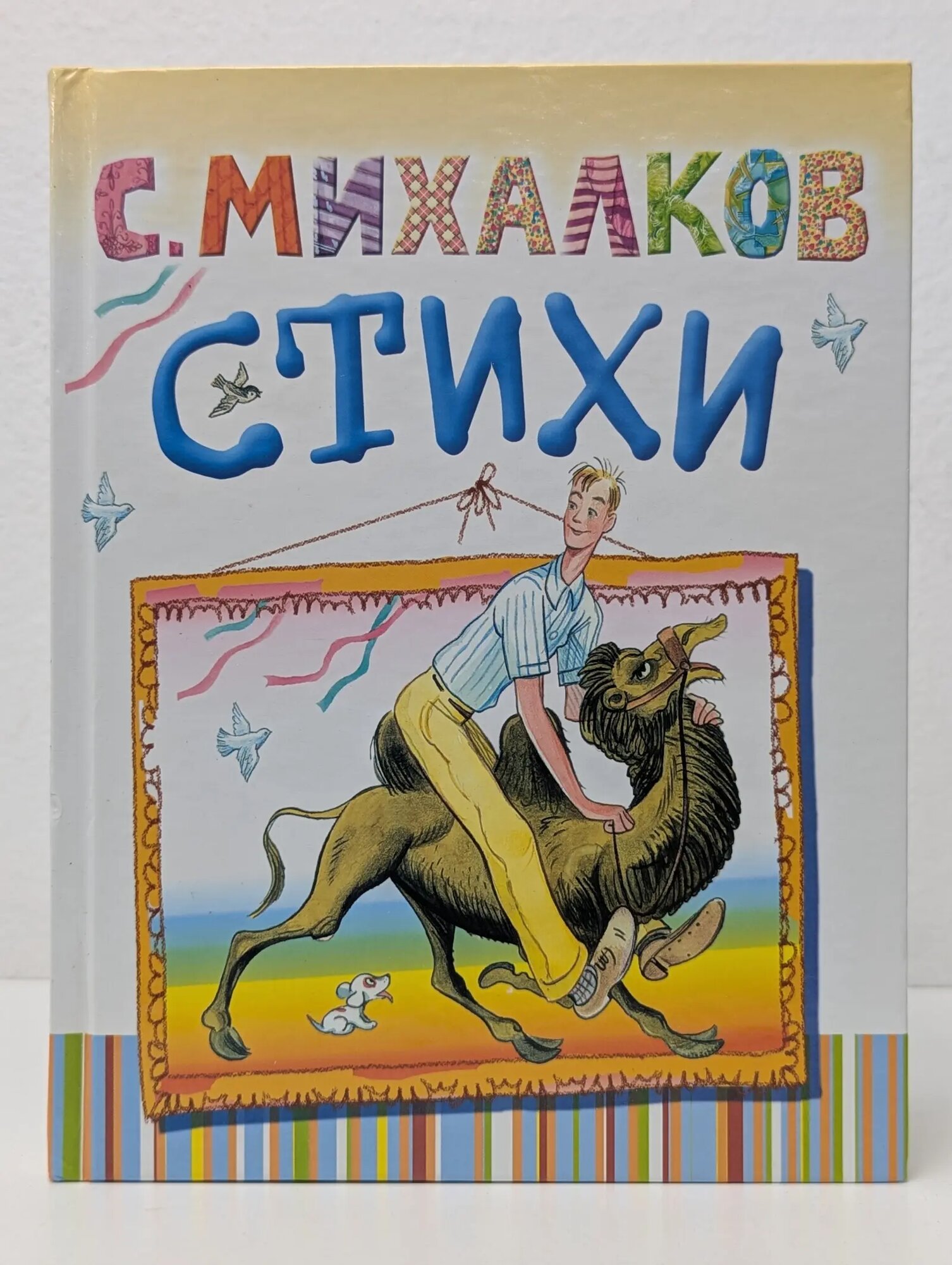 С. Михалков. Стихи Михалков Сергей Владимирович 2012