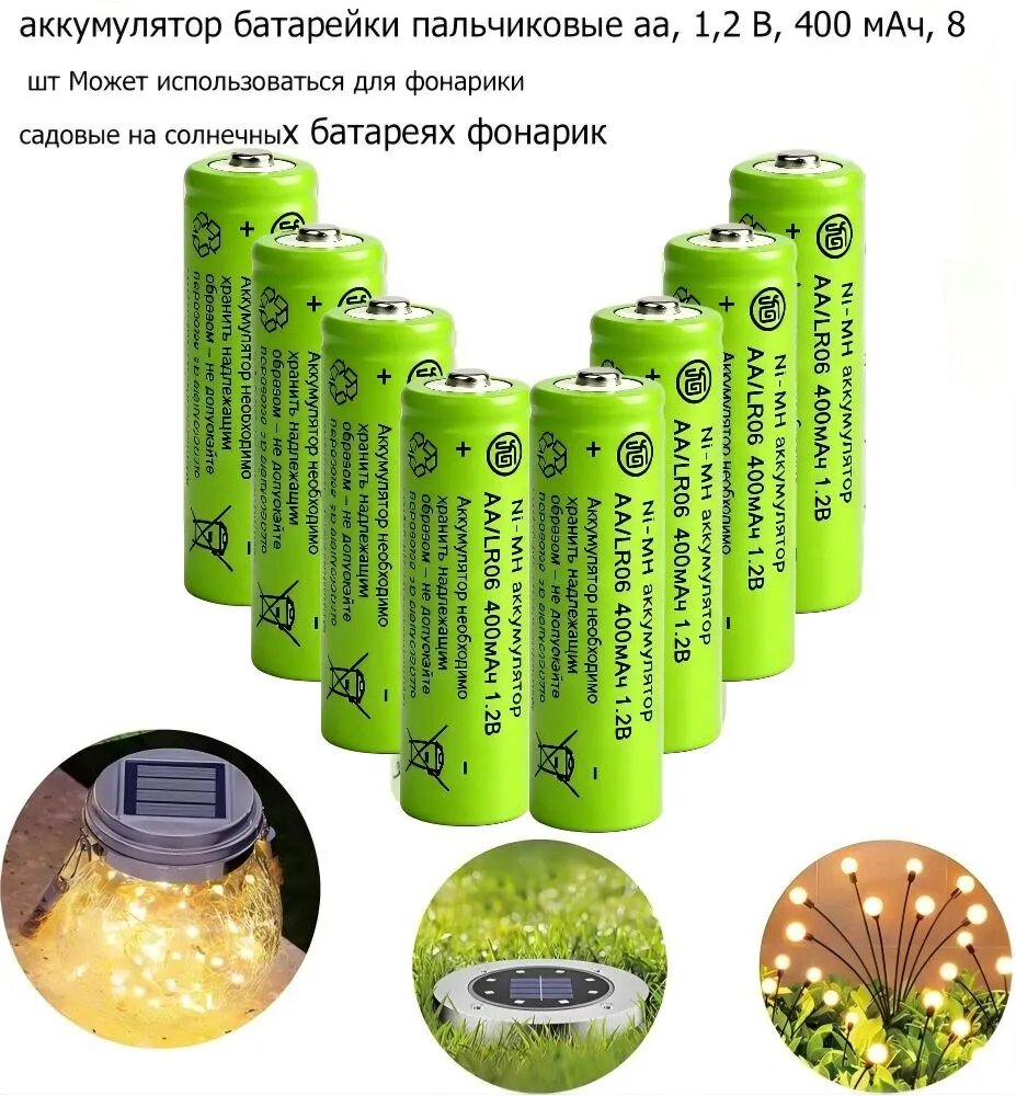 Батарейки пальчиковые aa 8 NiMH (400 мАч/1.2В) , ni-mh aa mah 1.2v аккумулятор, для солнечных светильников. Совместимы с уличными гирляндами, садовыми фонарями, фонариками, будильниками и др. аккумулятор