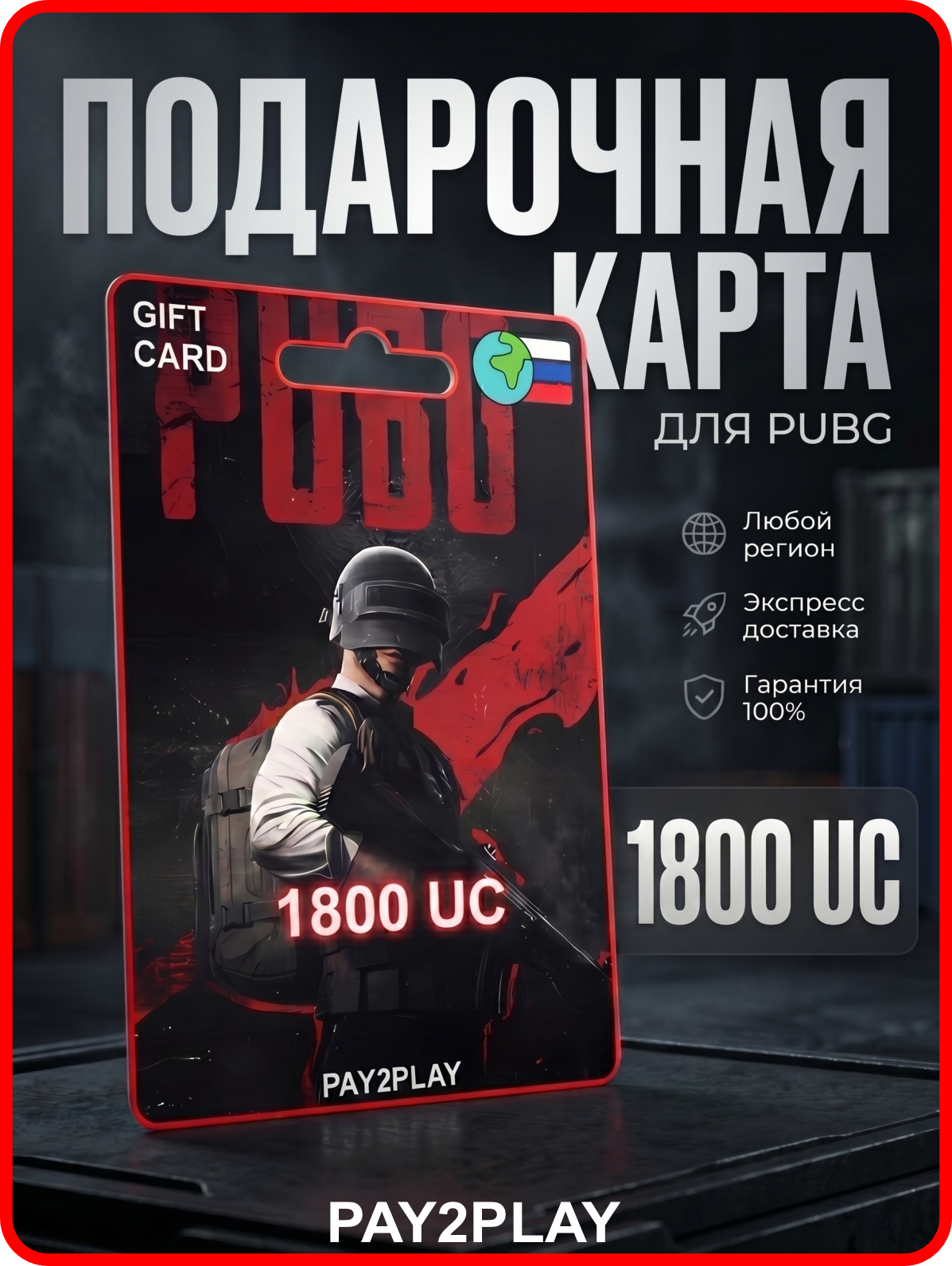 PUBG Mobile 1500 + 300 UC Игровая валюта / Все страны, Россия / Подарочная карта, Пополнение / PUBG Mobile Gift Card