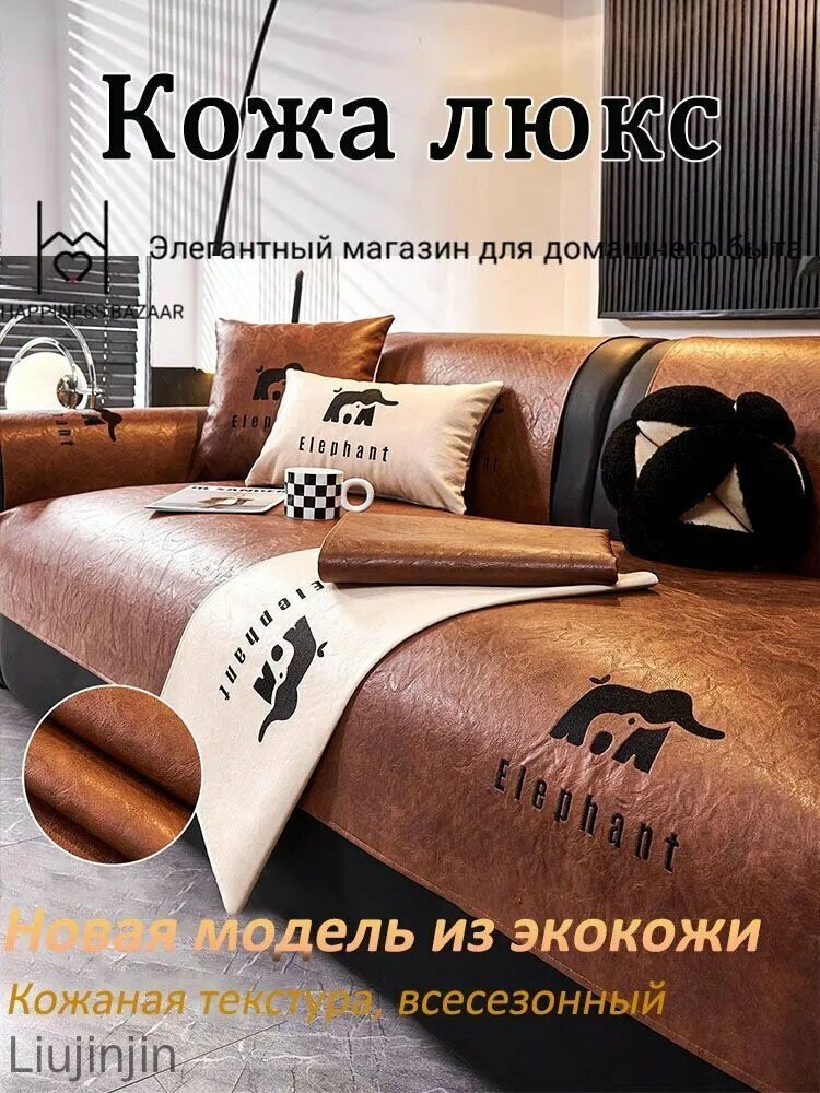 Чехол на мебель для дивана, 210 см х 70см