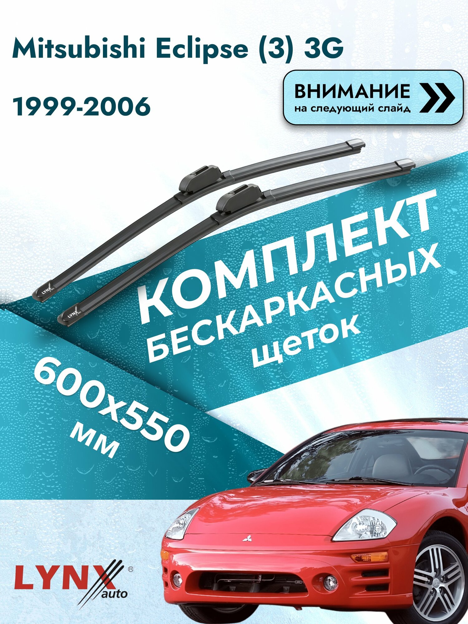 Дворники бескаркасные на Mitsubishi Eclipse (3) 3G 1999-2006, Комплект щёток 600x550мм (ХF600+ХF550). Мицубиси Эклипс