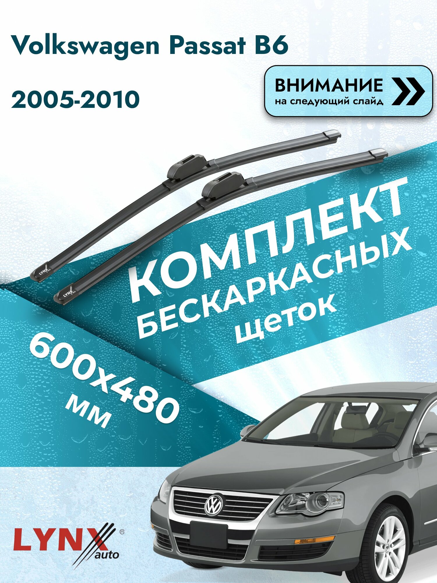 Дворники бескаркасные на Volkswagen Passat B6 2005-2010, Комплект щёток 600x480мм (ХF6048Р). Фольксваген Пассат