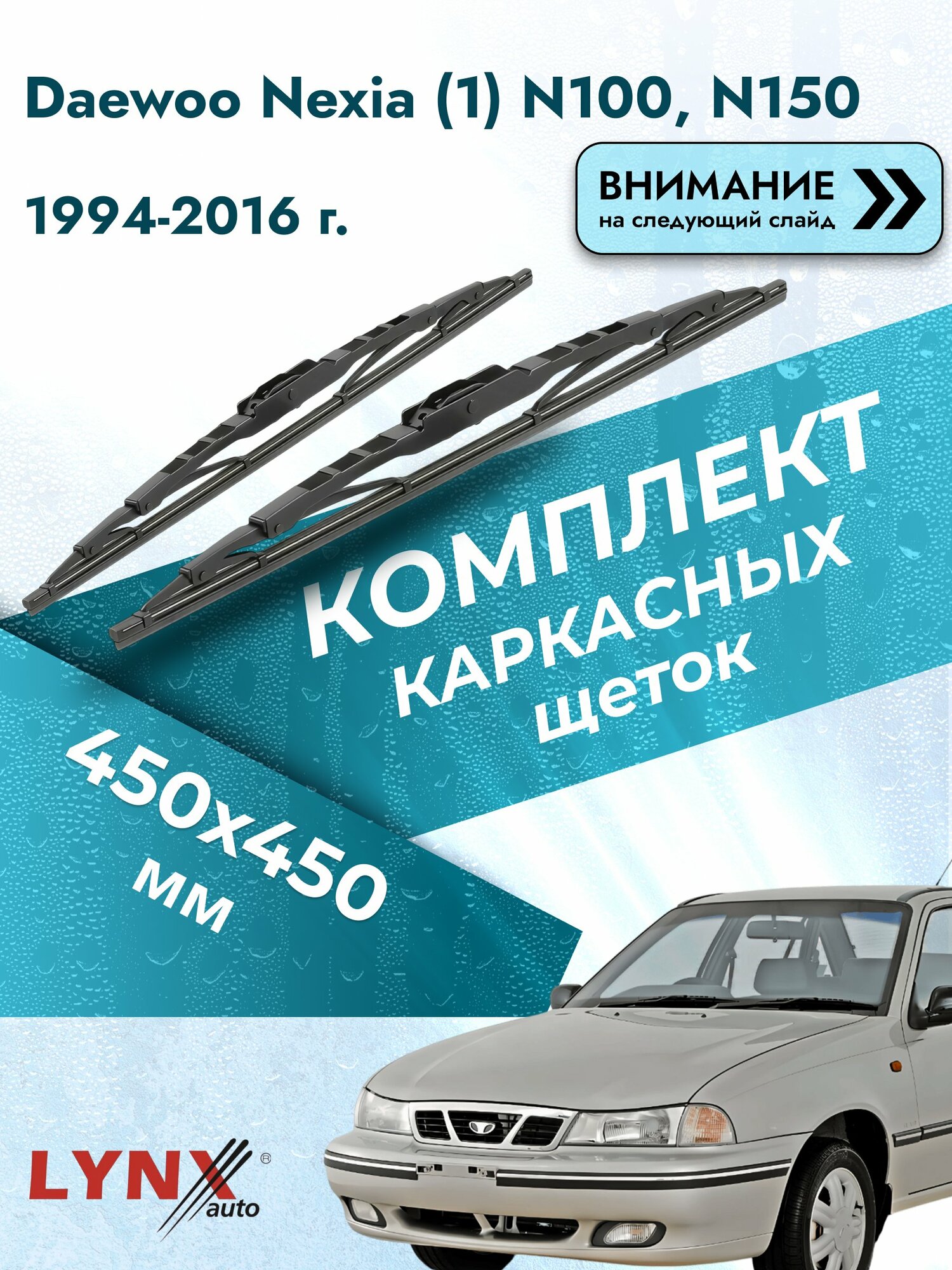 Дворники каркасные на Daewoo Nexia (1) N100, N150 1994-2016, Комплект щёток 450x450мм (450L+450L). Дэу Нексия