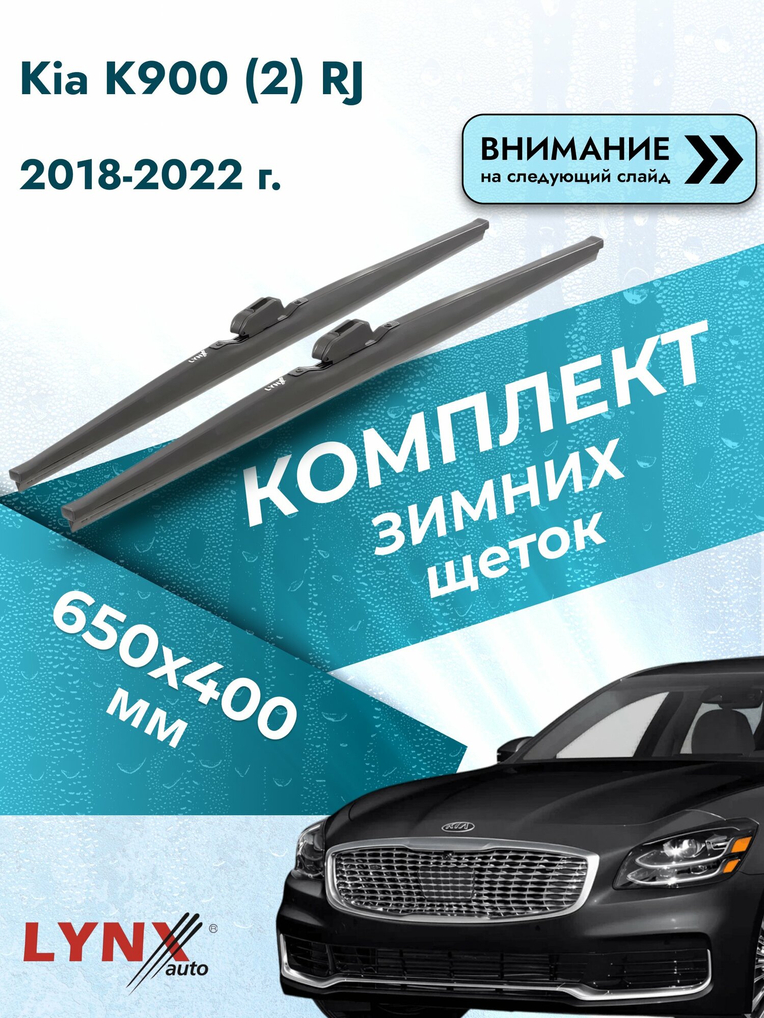 Дворники автомобильные зимние на Kia K900 (2) RJ 2018-2022, Комплект щёток 650x400мм (LW650+LW400). Киа К900