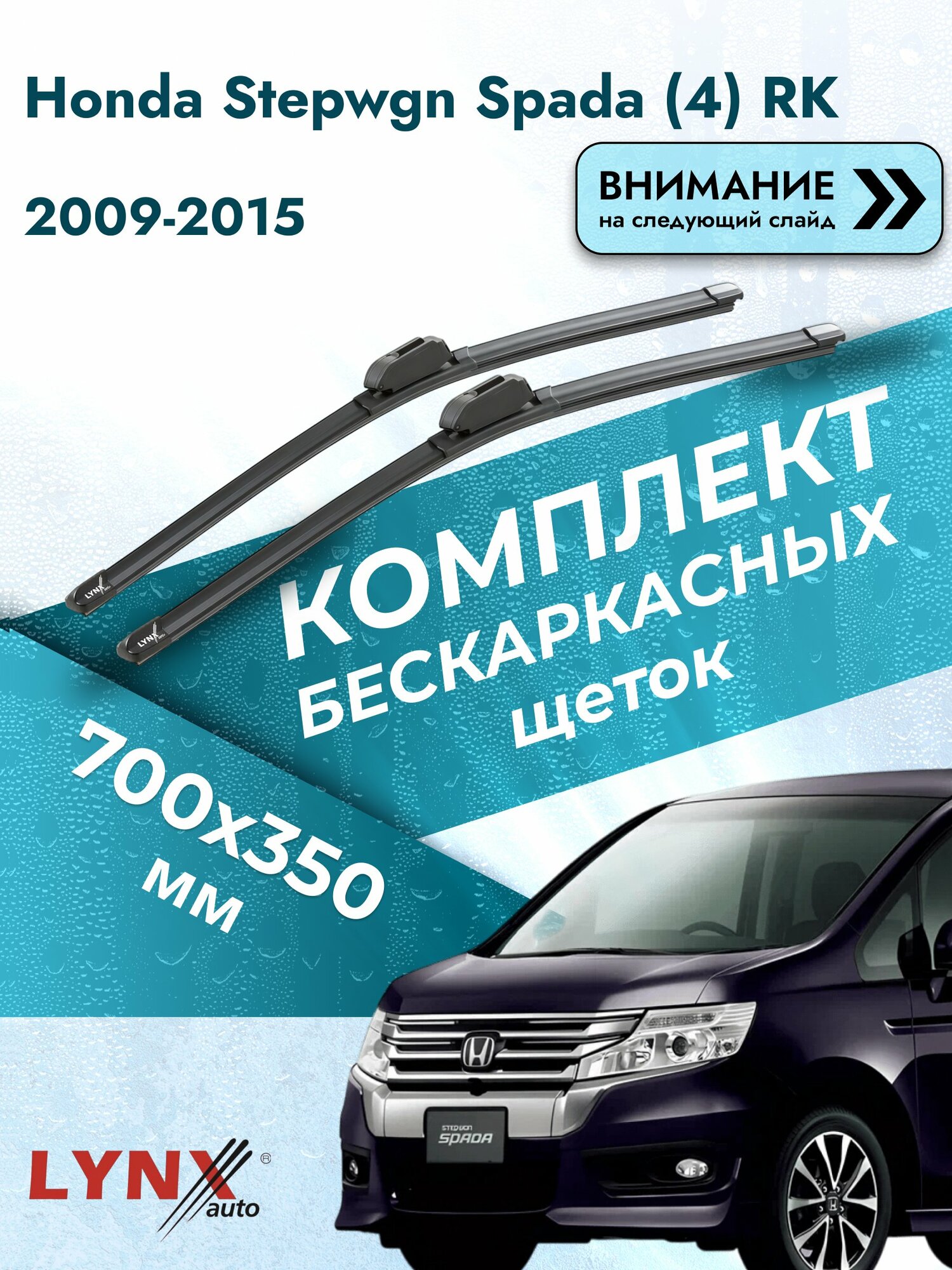 Дворники бескаркасные на Honda Stepwgn Spada (4) RK 2009-2015, Комплект 700x350мм (ХF700+ХF350). Хонда Степвагон Спада
