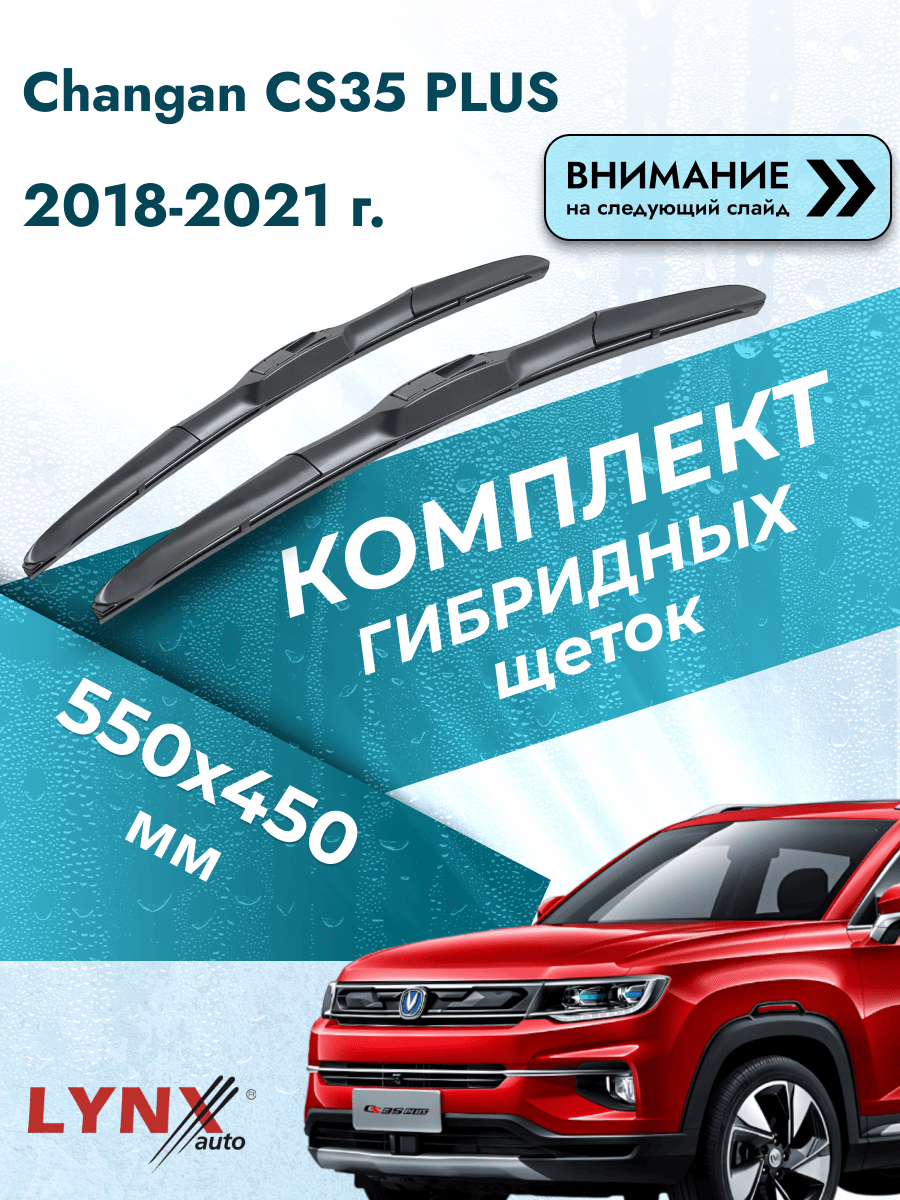 Дворники гибридные на Changan CS35 PLUS 2018-2021, Комплект щёток 550x450мм (LХ550+LХ450). Чанган ЦС35 Плюс