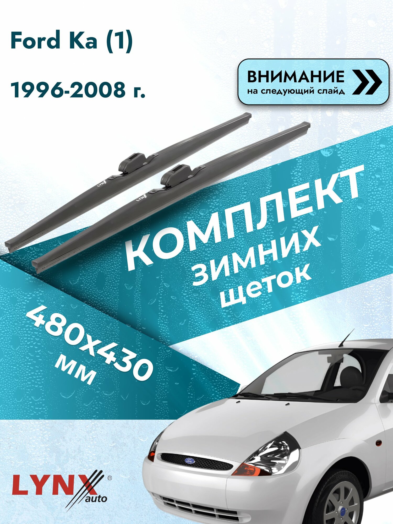 Дворники автомобильные зимние на Ford Ka (1) 1996-2008, Комплект щёток стеклоочистителя 480x430мм (LW480+LW430). Форд Ка