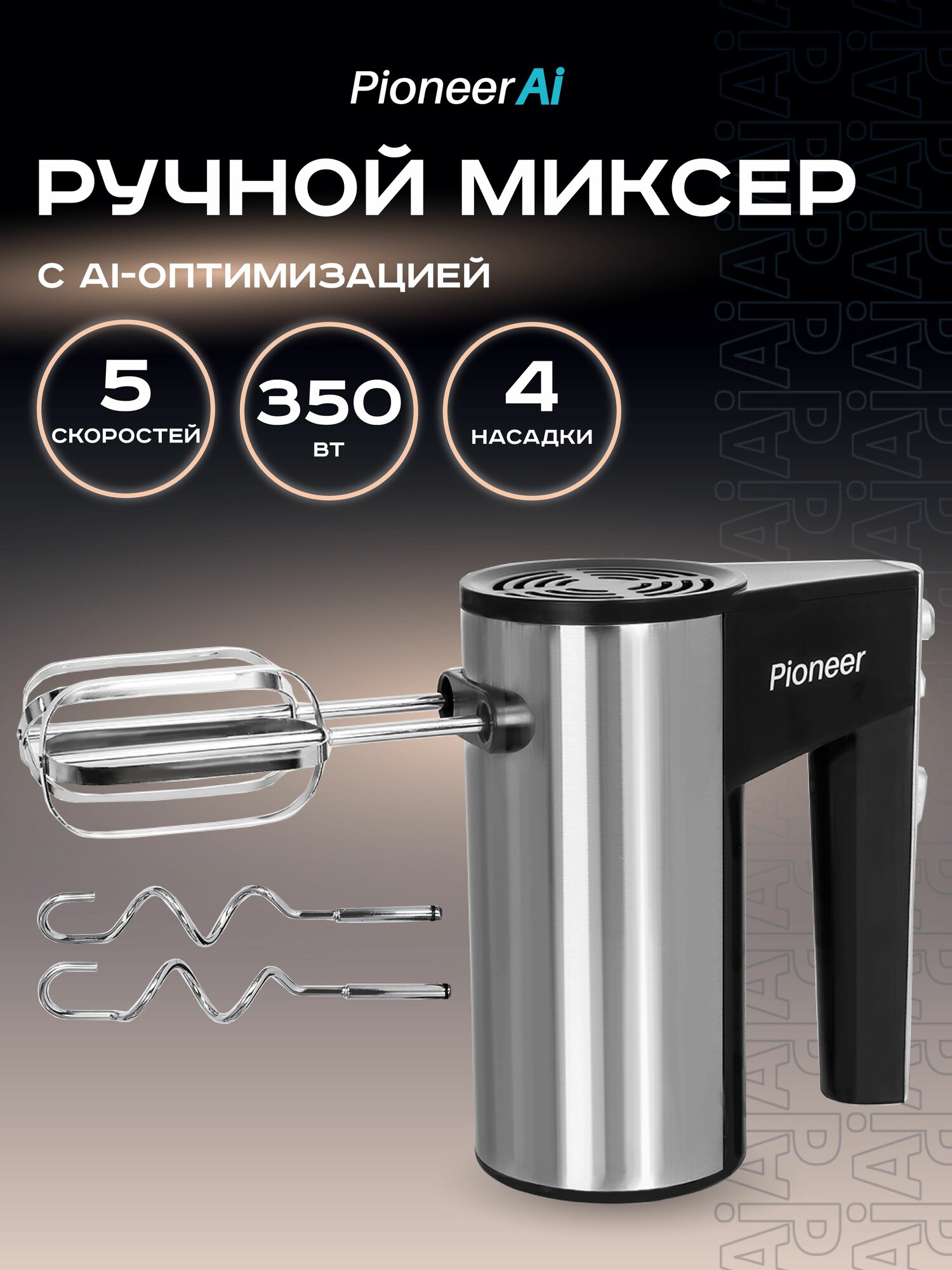 Компактный ручной миксер Pioneer AI MX320 с турборежимом, 5 скоростей, 4 насадки, 350 Вт