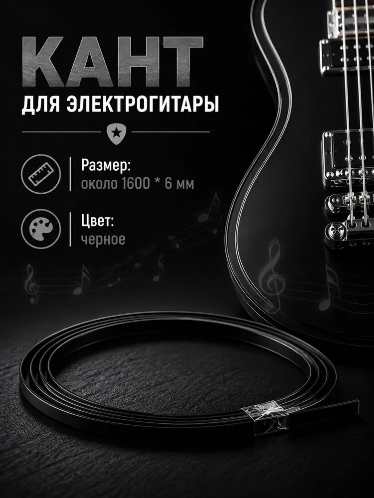 Лента для обрамления гитары, декоративная полоса, отделка края, инкрустация, инструмент для лютнистов для грифа и корпуса, 1600*6