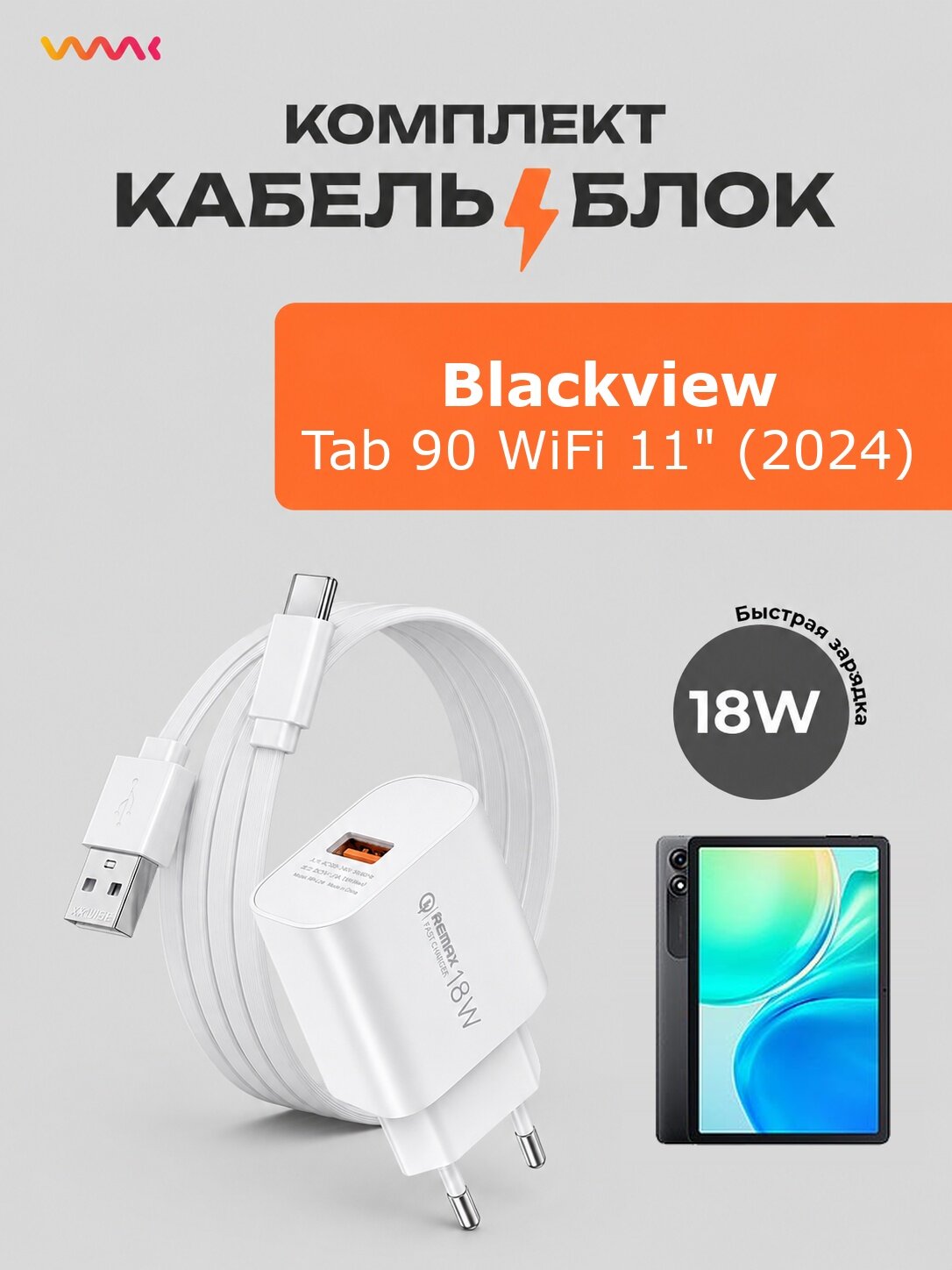 Комплект для Blackview Tab 90 WiFi 11: блок 18W + кабель USB Type-C 1 м