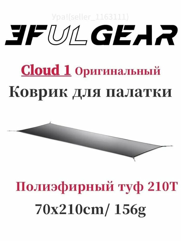 Пол для палатки 3F L Cloud1-Коврик для палатки