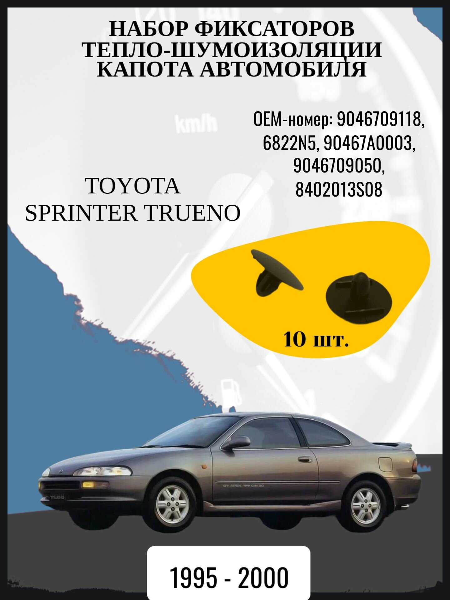 Набор фиксаторов тепло-шумоизоляции капота автомобиля Toyota Sprinter Trueno купе, 7 поколение, 7 поколение рестайлинг E110 Год выпуска: 1995 - 2000