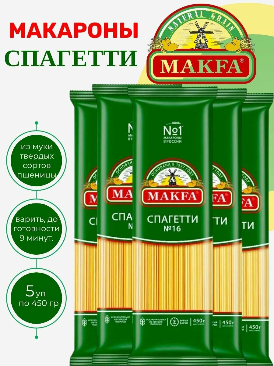 Макароны Макфа Спагетти, высший сорт, 5 уп х 450г