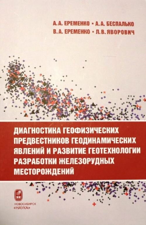 Диагностика геофизических предвестников геодинамических явлений и развитие геотехнологии разработки железорудных месторождений
