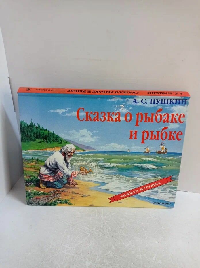 Сказка о рыбаке и рыбке