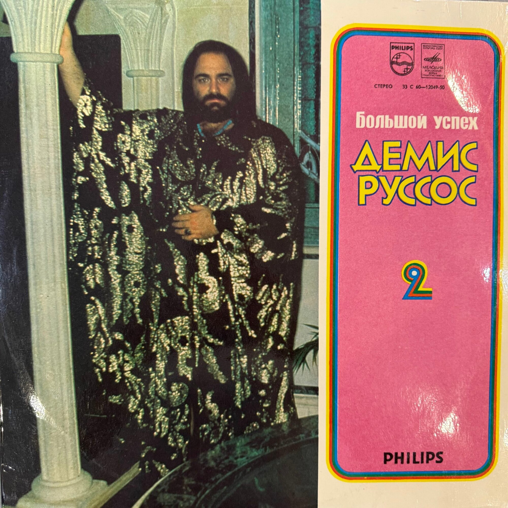 Виниловая пластинка Демис Руссос Большой Успех 2 (Мелодия) LP