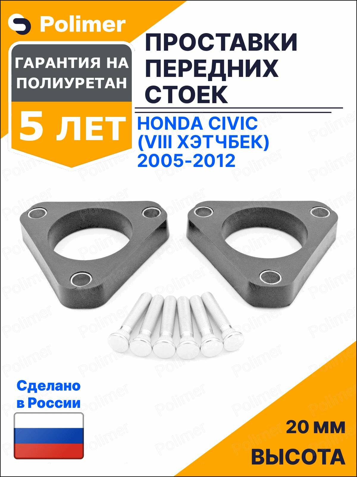 Проставки увеличения клиренса передних стоек для HONDA CIVIC (VIII хэтчбек) 2005-2012 - полиуретан 20 мм