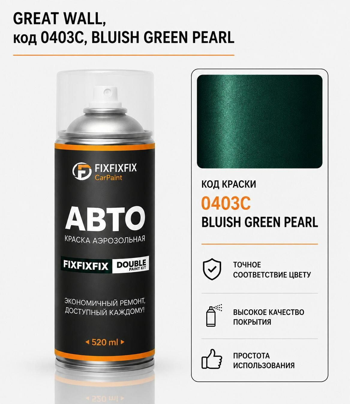 Краска GREAT WALL, код 0403C, BLUISH GREEN PERL, автомобильная эмаль fix your car paint spray в аэрозольном баллончике 520 мл