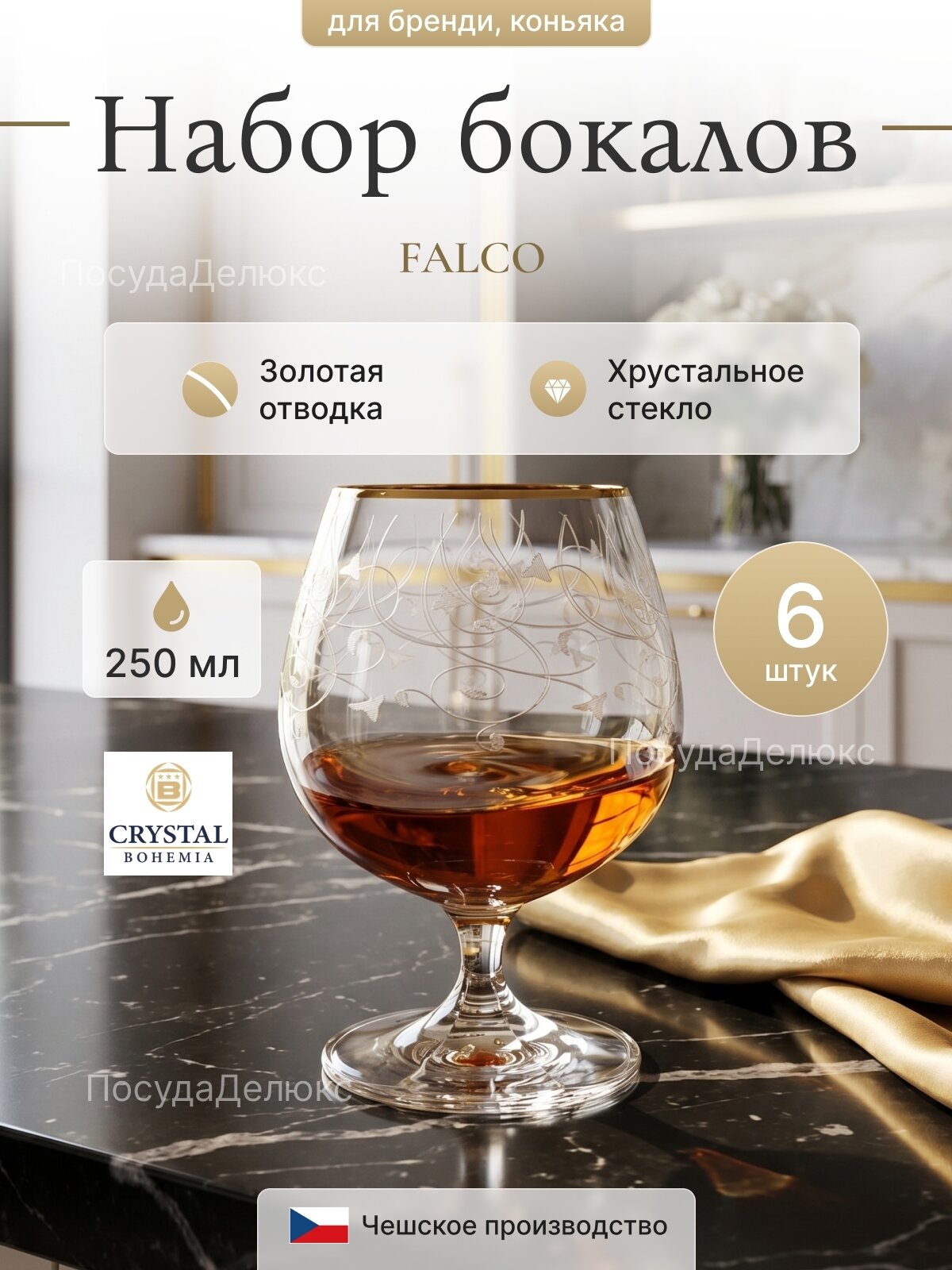Бокал для бренди "FALCO", Декор "Панто, отводка золото", 250 мл (набор 6 шт)