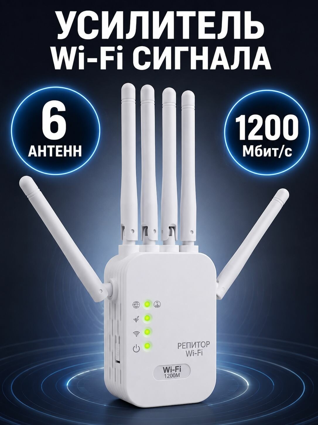 Умное реле для усиления Wi-Fi сигнала, 6 антенн, 1200 Мбит/с, белый